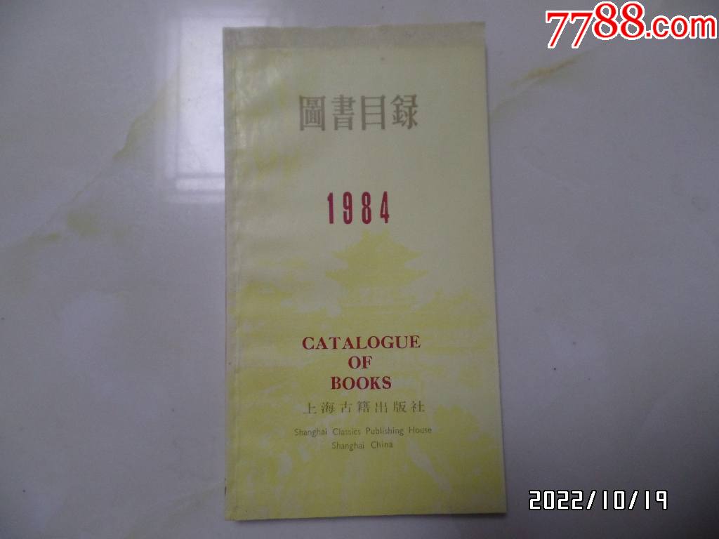 1984年图书目录（小32开，上海古籍出版社，详见图K）-价格:5元-se90081407-手册/工具书-零售-7788收藏__收藏热线