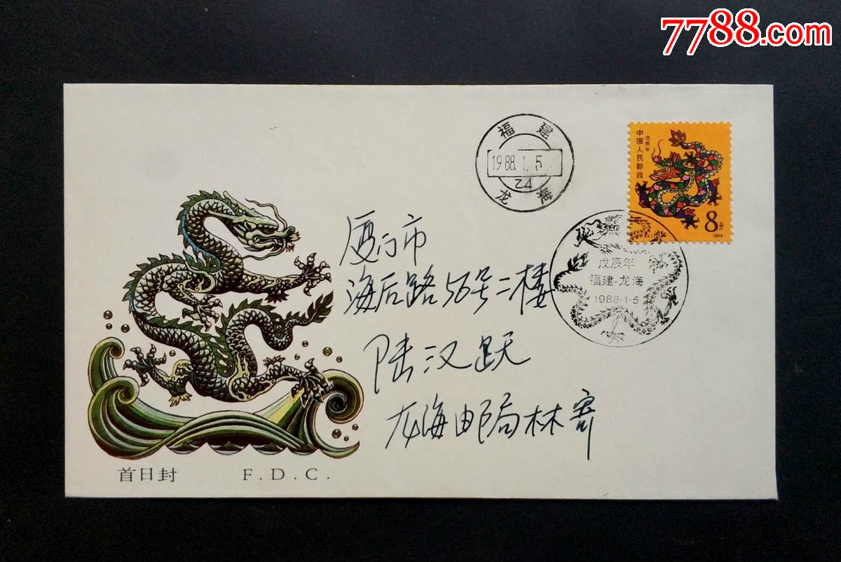 1988年T124戊辰年龙年原地首日实寄封（福建龙海）_信封_星星藏苑【7788收藏__收藏热线】