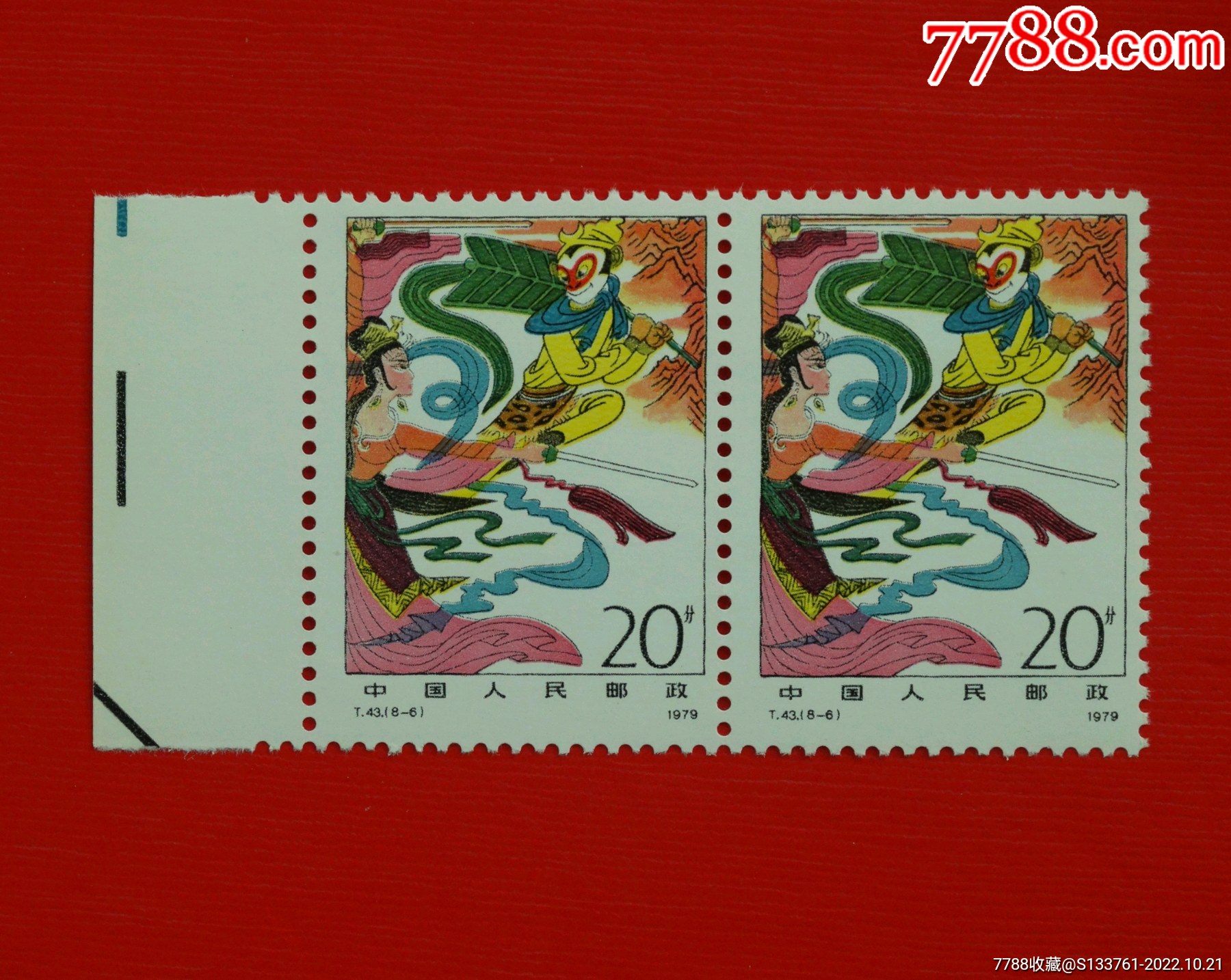 T43（8-6）西游记特种邮票带边双连新票_“T”字邮票_至城钱币收藏【7788收藏__收藏热线】