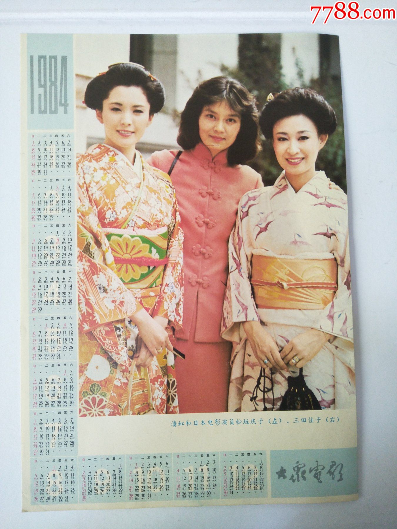 1984年潘虹鹤日本电影演员松坂庆子（左）、三田佳子（右）年历画_挂历/台历_红色纸品行【7788收藏__收藏热线】