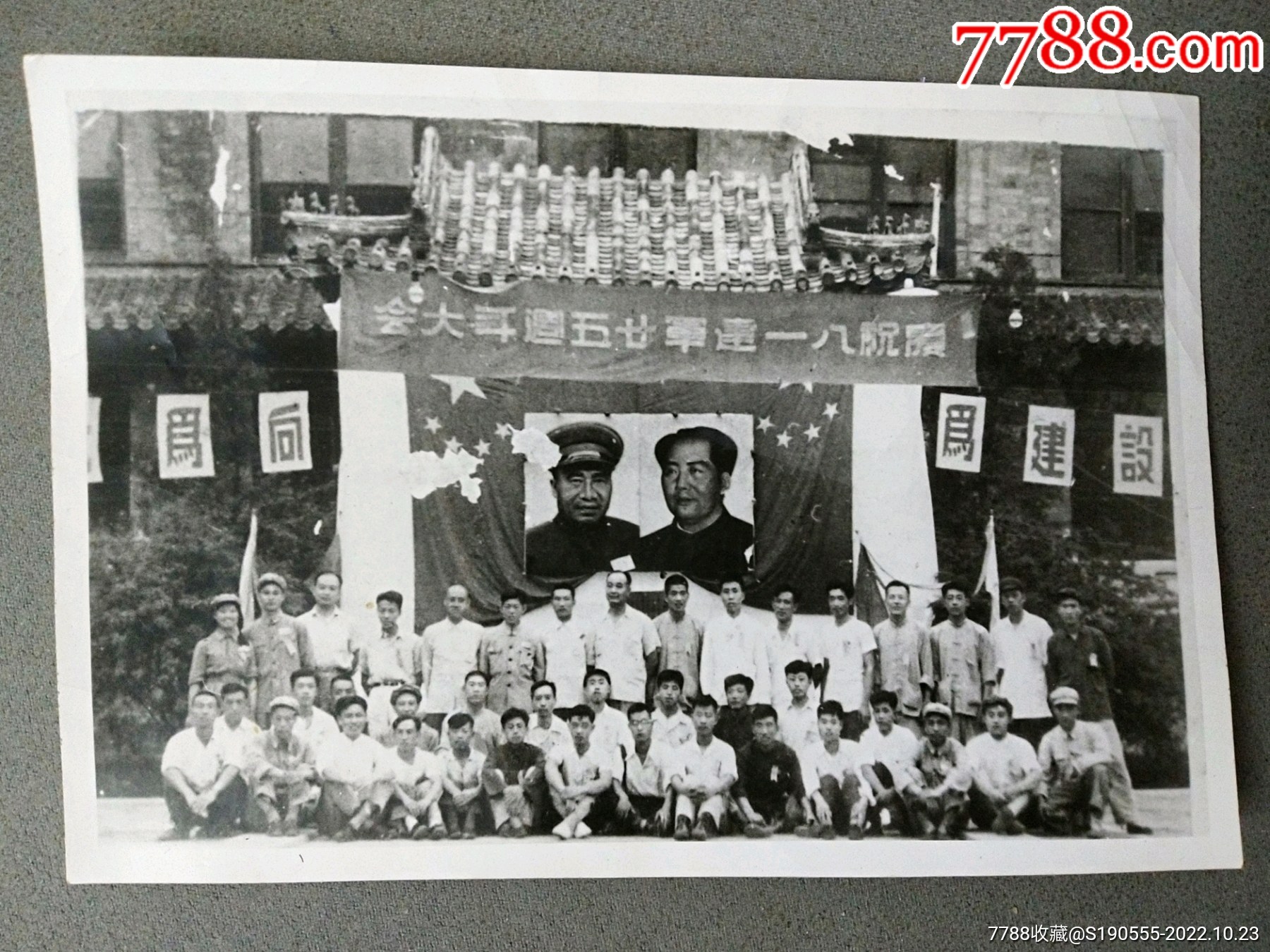 1952年庆祝八一建军二十五周年大会老照片（60年代初翻拍）_老照片_幽莲魅月【7788收藏__收藏热线】