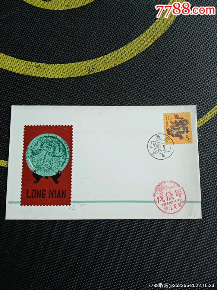 T124首轮龙年浙江龙泉首日封_信封_新伊集藏【7788收藏__收藏热线】