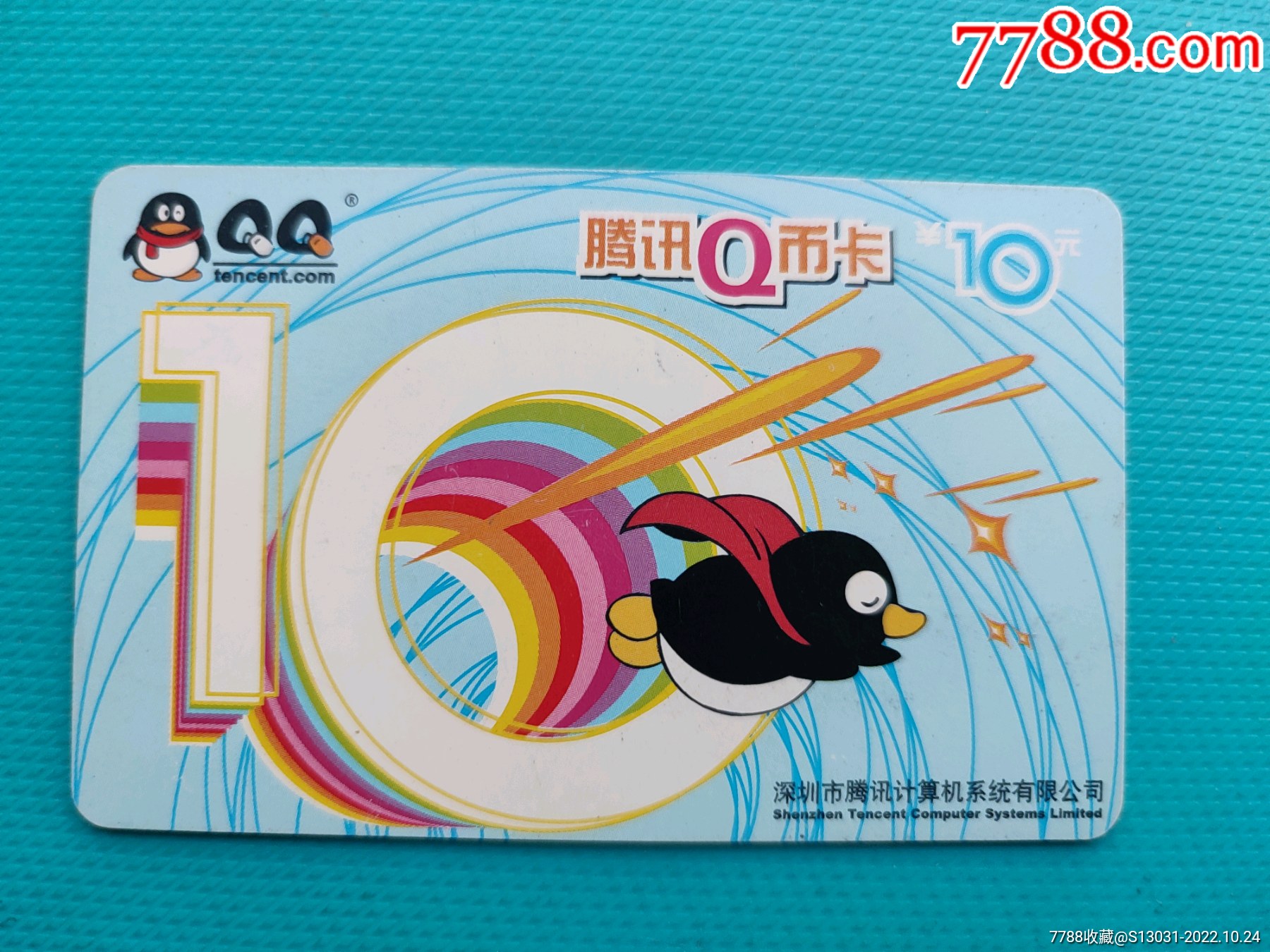 腾讯Q币卡（卡己作废，仅限收藏）_游戏卡/点卡_收藏交流_交易价值_7788游戏卡收藏
