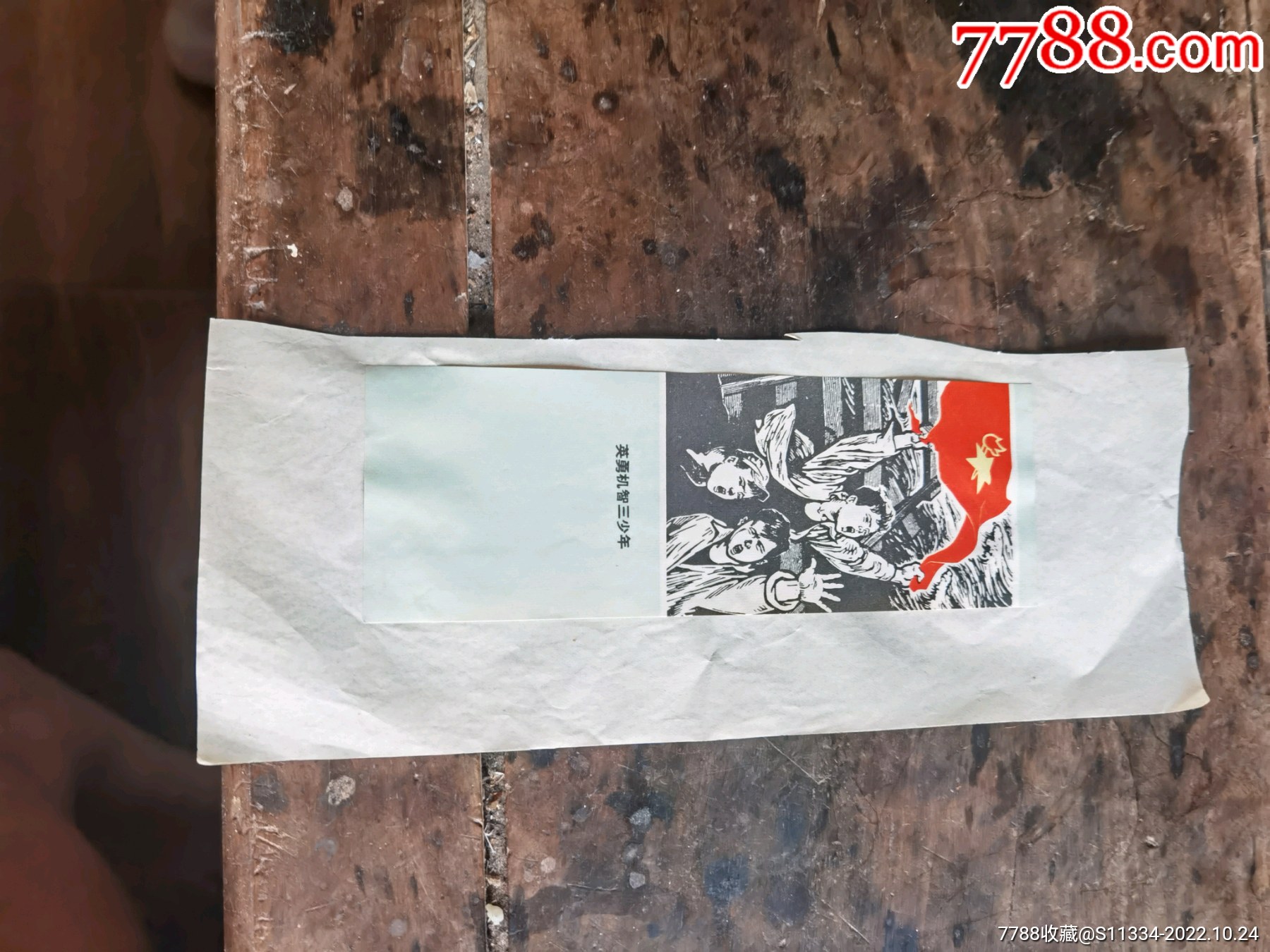 英勇机智三少年-书签/藏书票-7788收藏