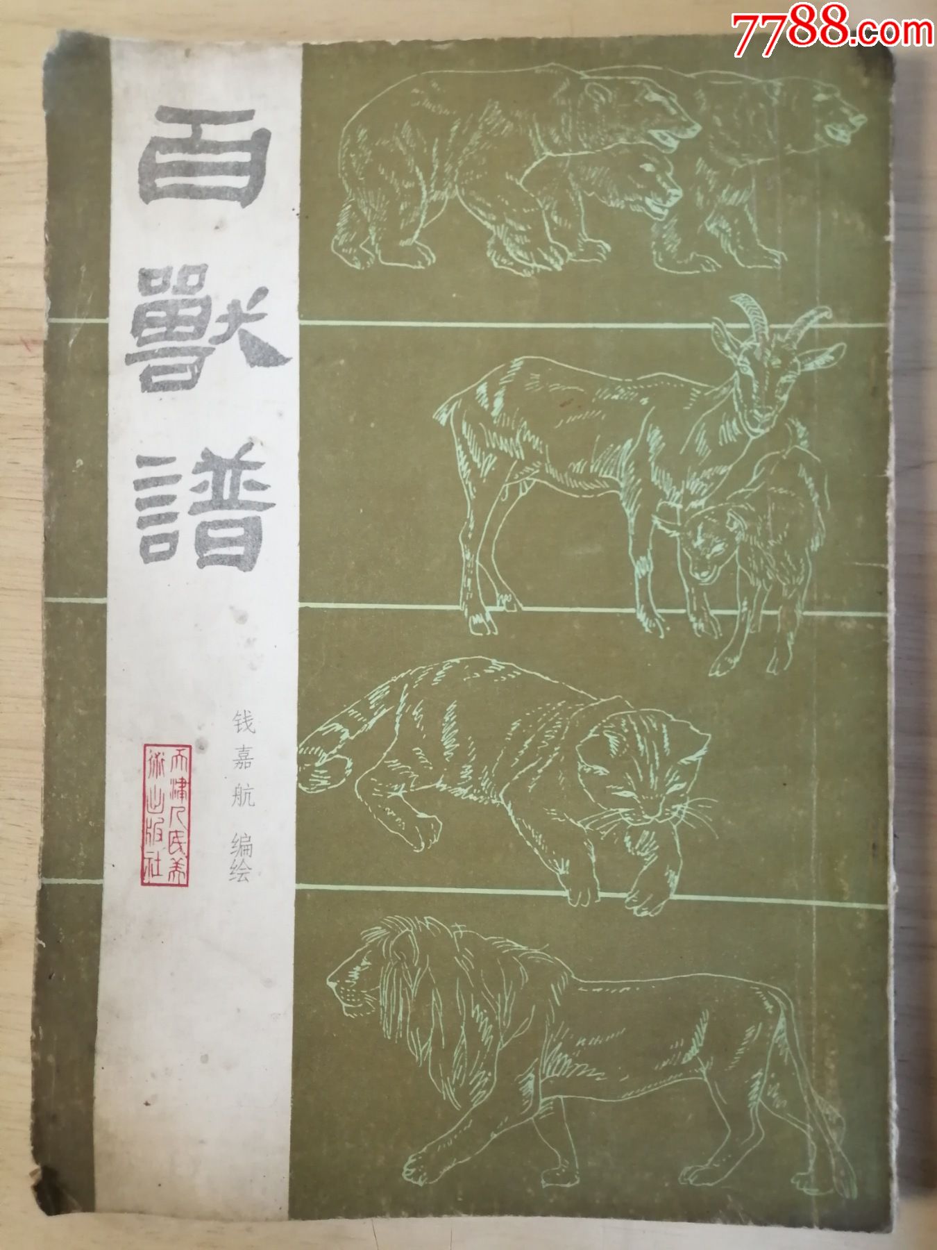 百兽谱---天津人民美术出版社1990年一版四印_国画画册_新旧书缘【7788收藏__收藏热线】