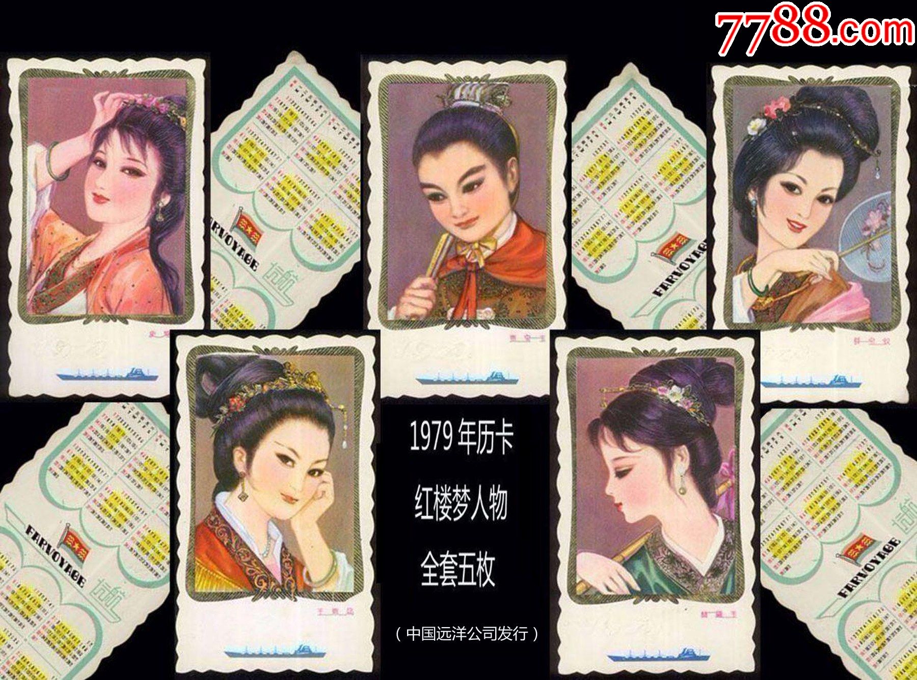 1979年历卡《红楼梦人物》全套五枚：中国远洋公司发行-价格:48元-se90344339-年历卡/片-零售-7788收藏__收藏热线
