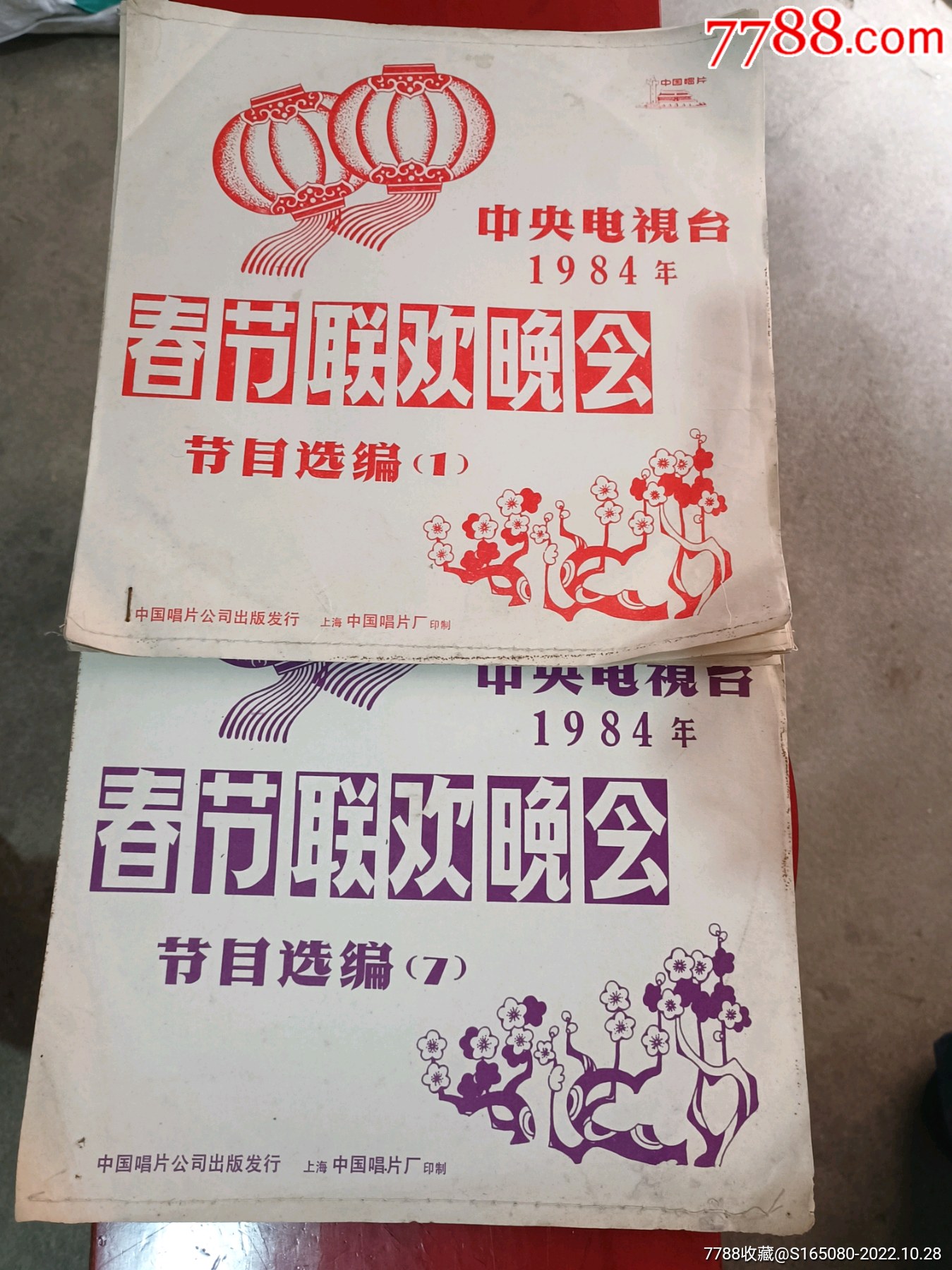 央视1984年春节联欢晚会节目选编（1～7）_老唱片_洪顺收藏【7788收藏__收藏热线】