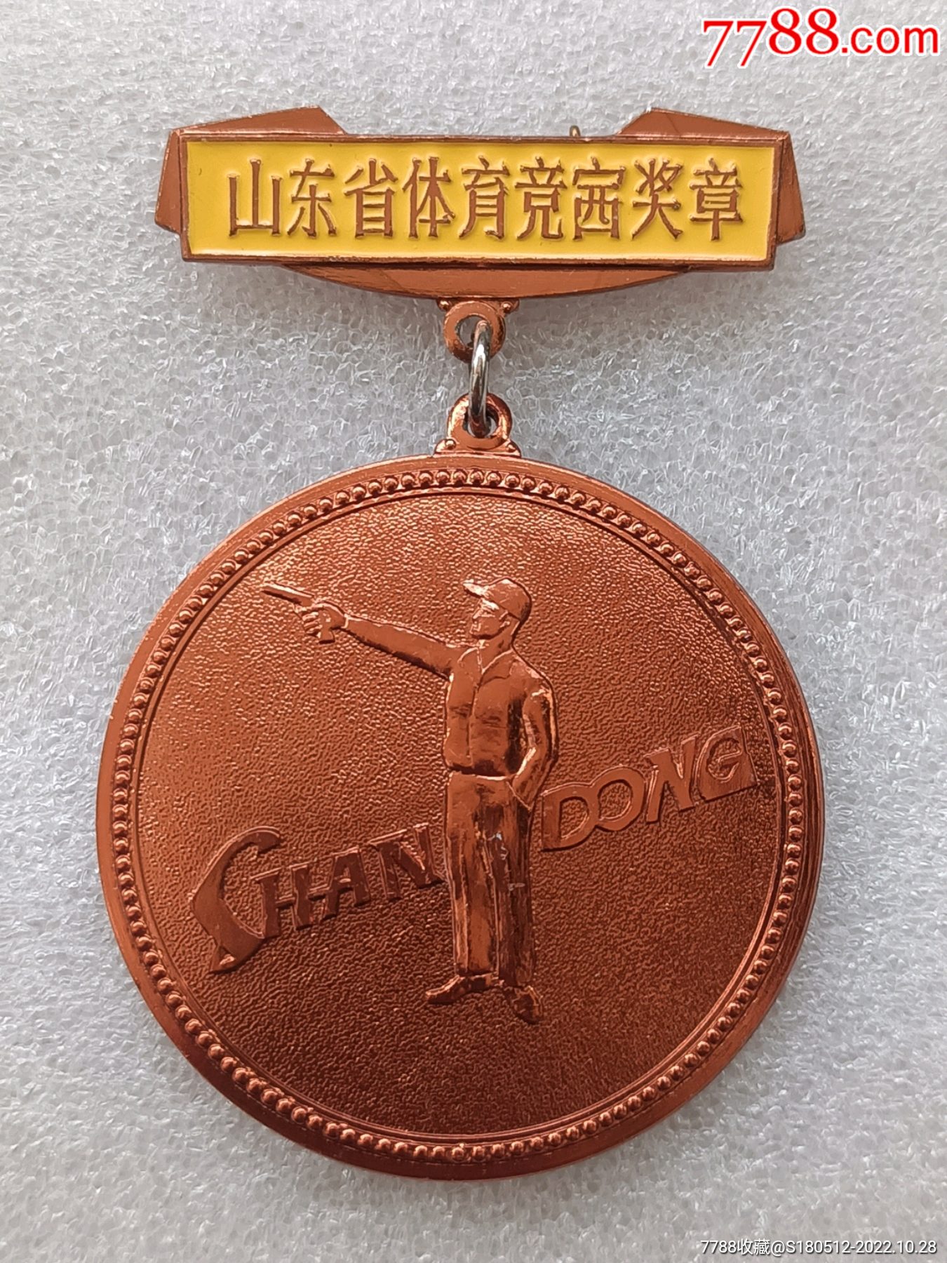 山东省体育竞赛奖章(射击第四名)-价格:50元-se90225166-体育运动徽章-零售-7788收藏__收藏热线