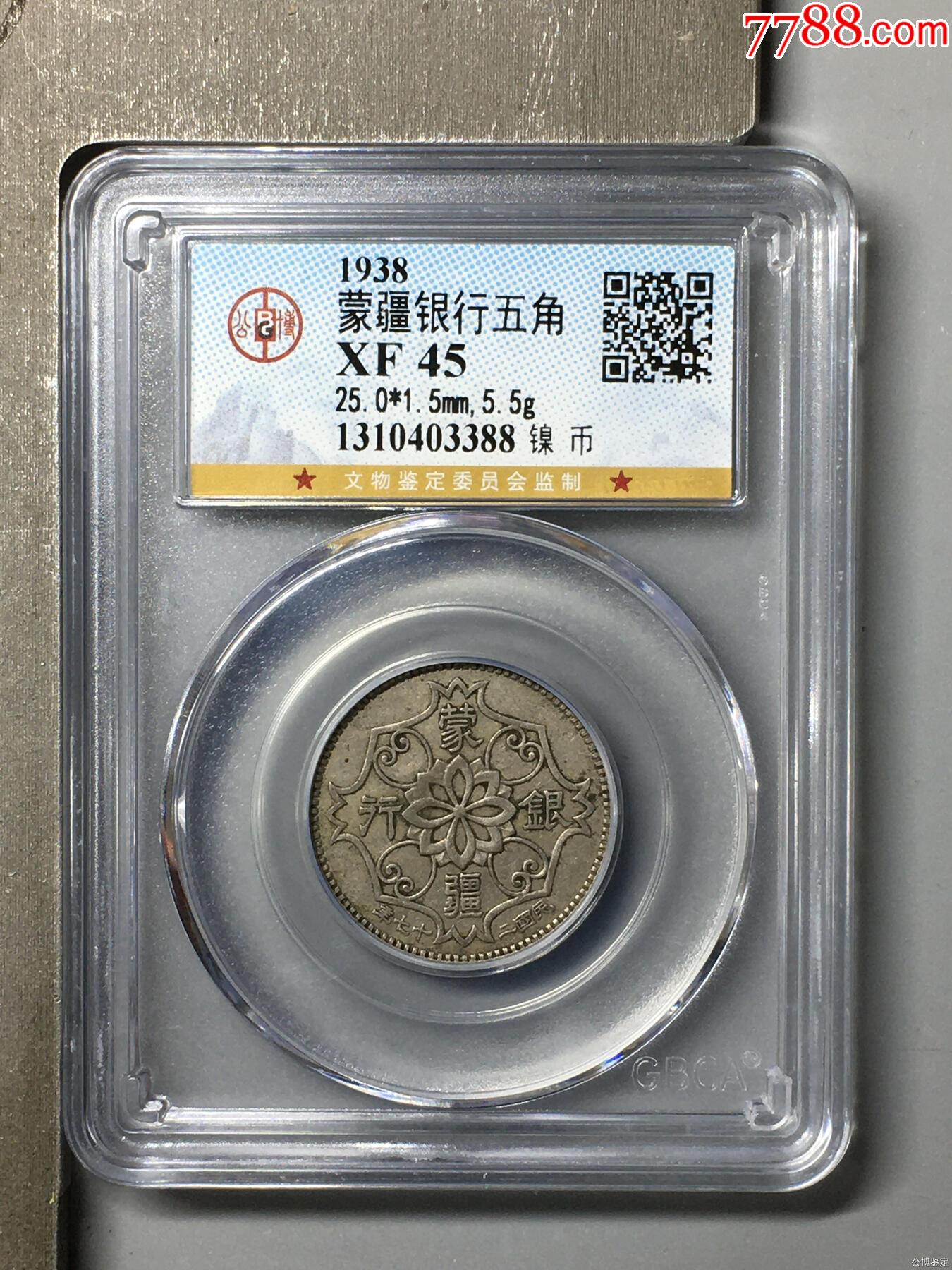 XF45蒙疆银行五角5角伍角镍币1938年3388＃_货币民国币_掌上明珠收藏网店【7788收藏__收藏热线】