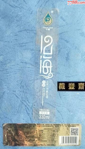 【水标】12海--天然冰川山泉水330ML(揭标)_水标/饮料标_藏丰斋【7788收藏__收藏热线】