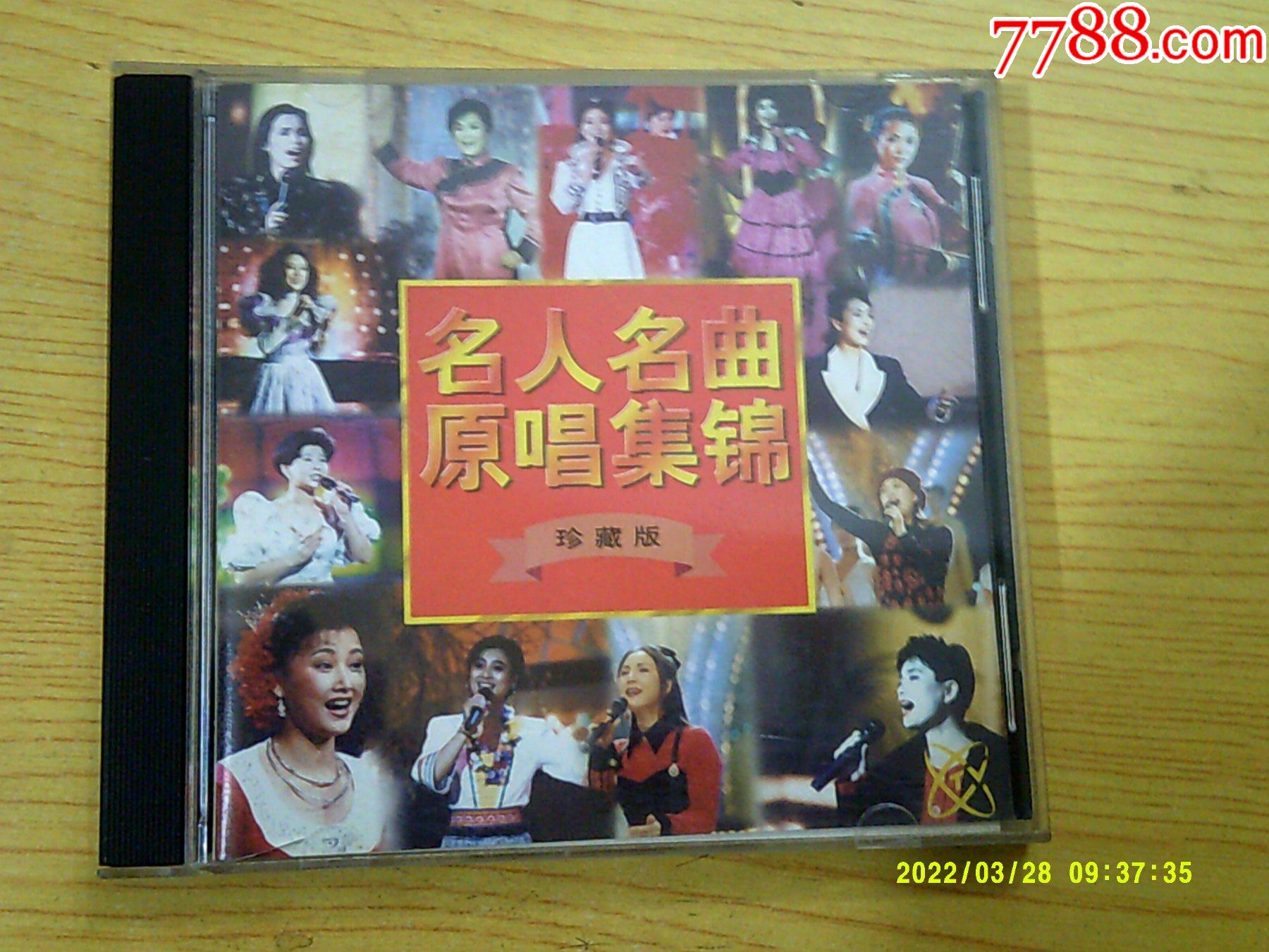 名人名曲：原唱集锦（Y101）_音乐CD_宝大洋【7788收藏__收藏热线】