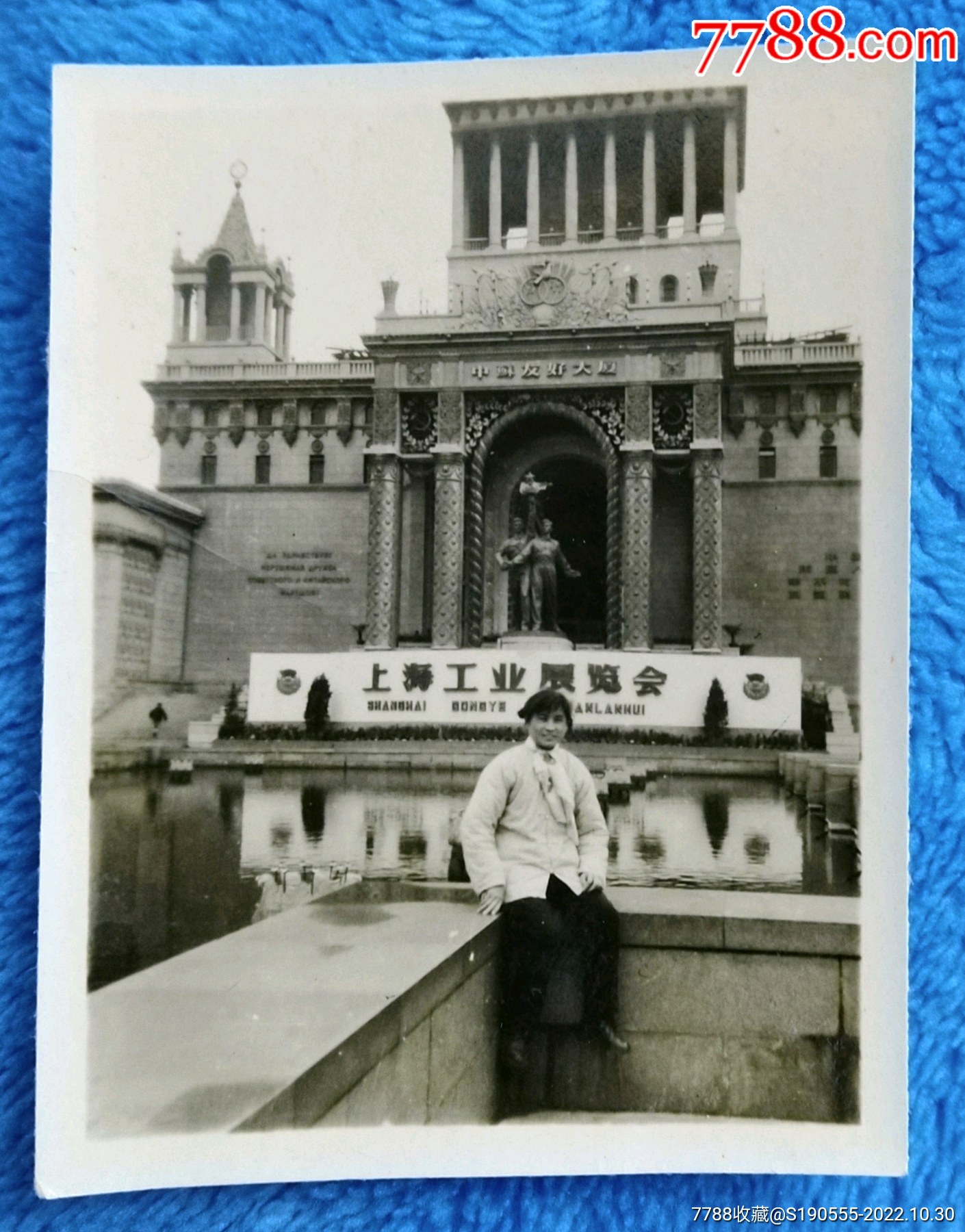 1949-1959年期间上海工业展览会在中苏友好大厦举办围围巾的女青年在门前留_老照片_幽莲魅月【7788收藏__收藏热线】