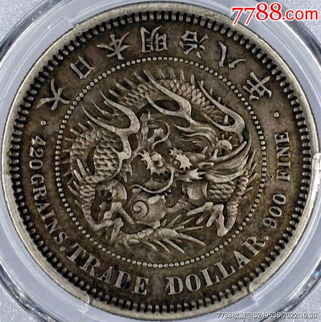 原味少见品日本明治八年贸易全龙鳞银元PCGS评级XF收藏-外国钱币-7788商城__七七八八商品交易平台(7788.com)
