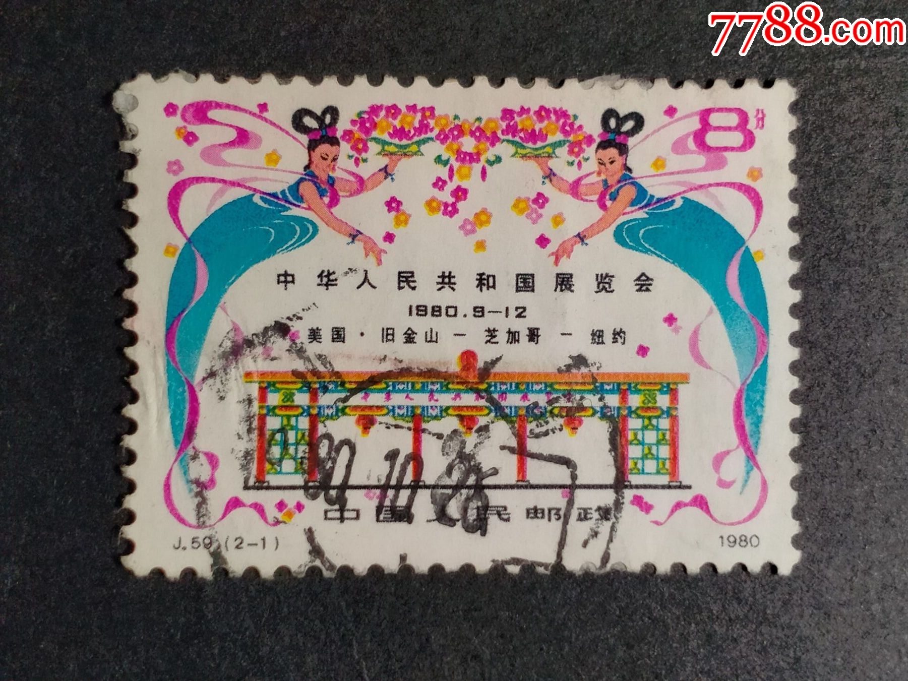 J59中美展览会-价格:2元-se90266354-新中国邮票-零售-7788收藏__收藏热线
