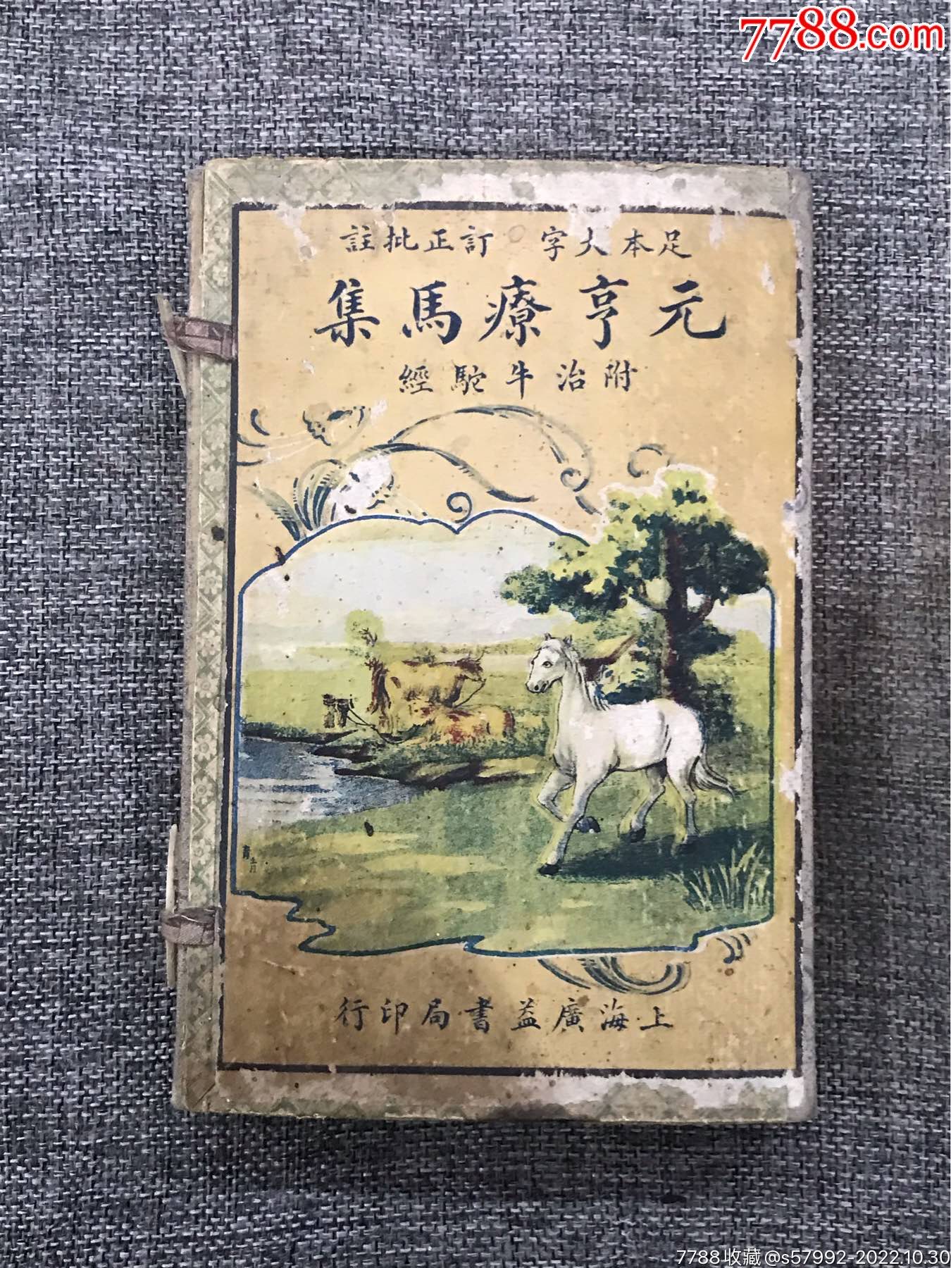 民国元亨疗马集 价格800元 Se90266833 医书药书 零售 7788收藏收藏热线