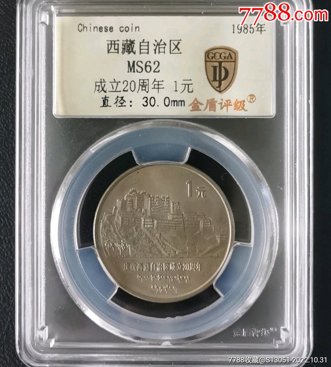 老西藏（金盾MS62）-普通纪念币-7788收藏