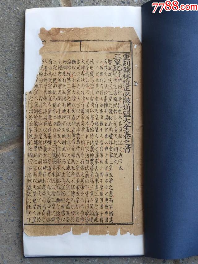 902号宋版黄麻纸精刻，翰林校正少徽通鉴大全，首卷一残册全，尺寸30-31厘米_图书古籍_业余收藏老【7788收藏__收藏热线】