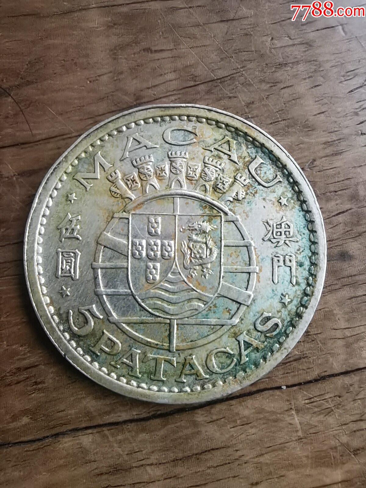 1952年澳门伍圆5元银币_港澳台钱币_图片欣赏_收藏价值_7788画册网