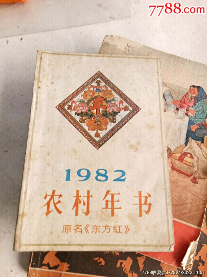 1982-价格:65元-se90293789-历书-零售-7788收藏__收藏热线