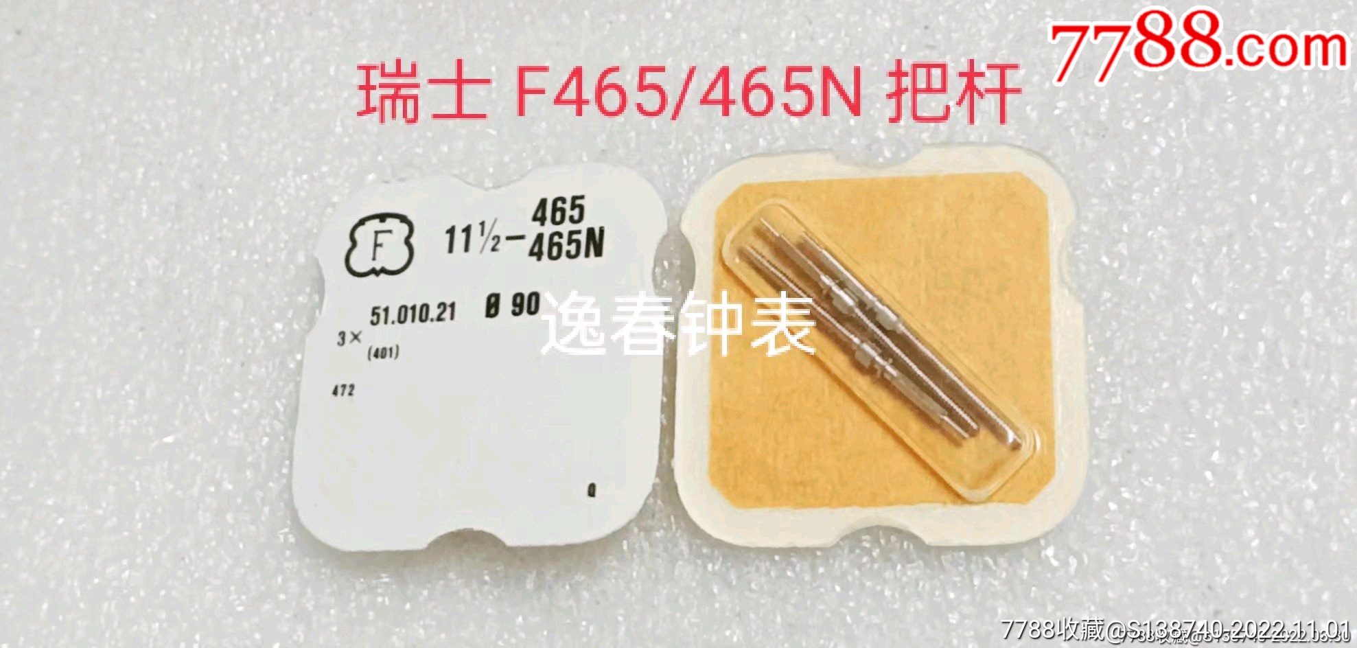 盒装F465/465N把杆_钟表配件/工具_表贩子【7788收藏__收藏热线】