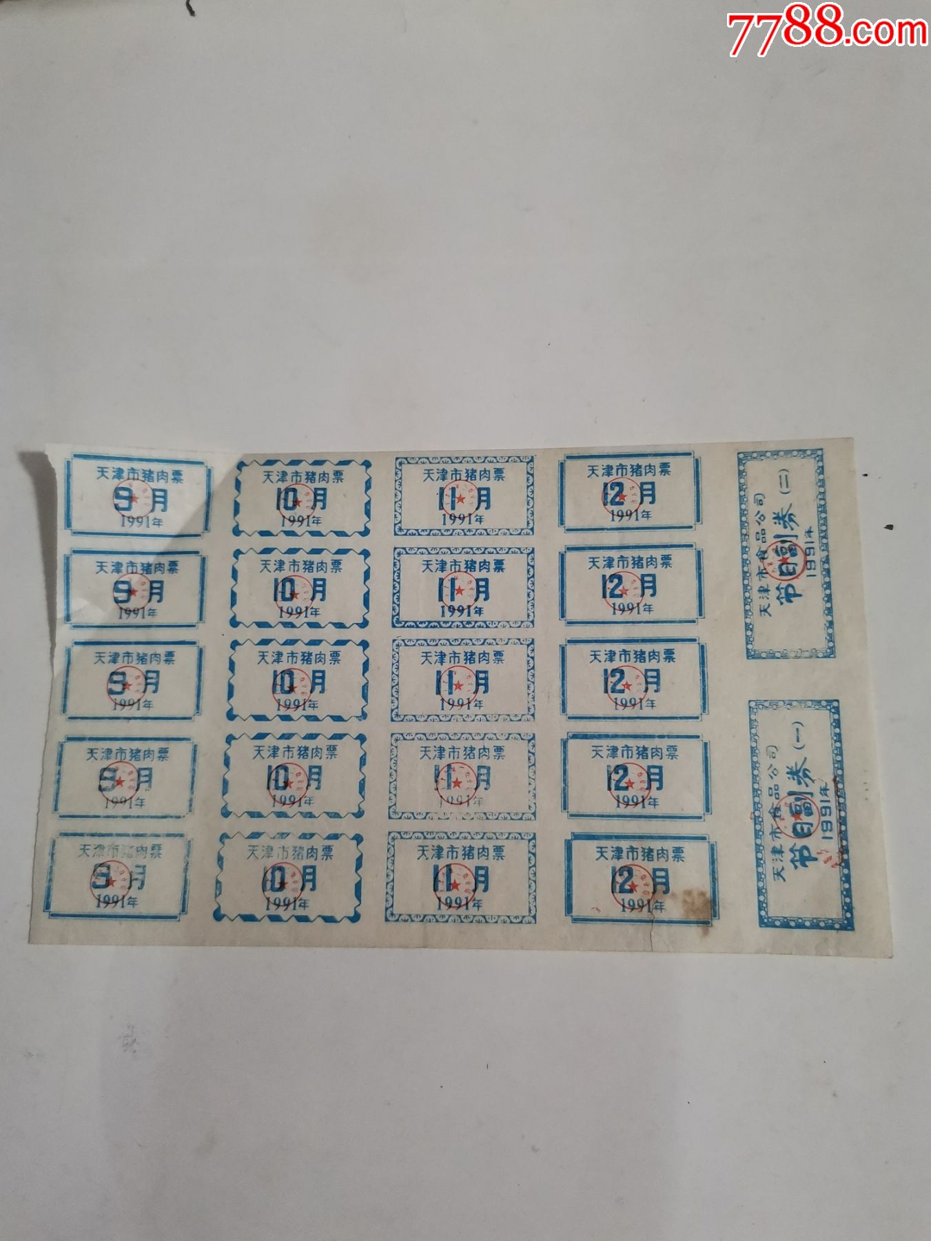 天津市肉食品券-肉票-7788收藏