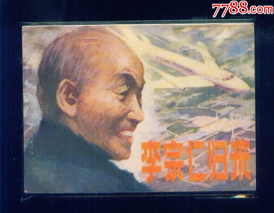 李宗仁归来_连环画_阿吉藏品店【7788收藏__收藏热线】