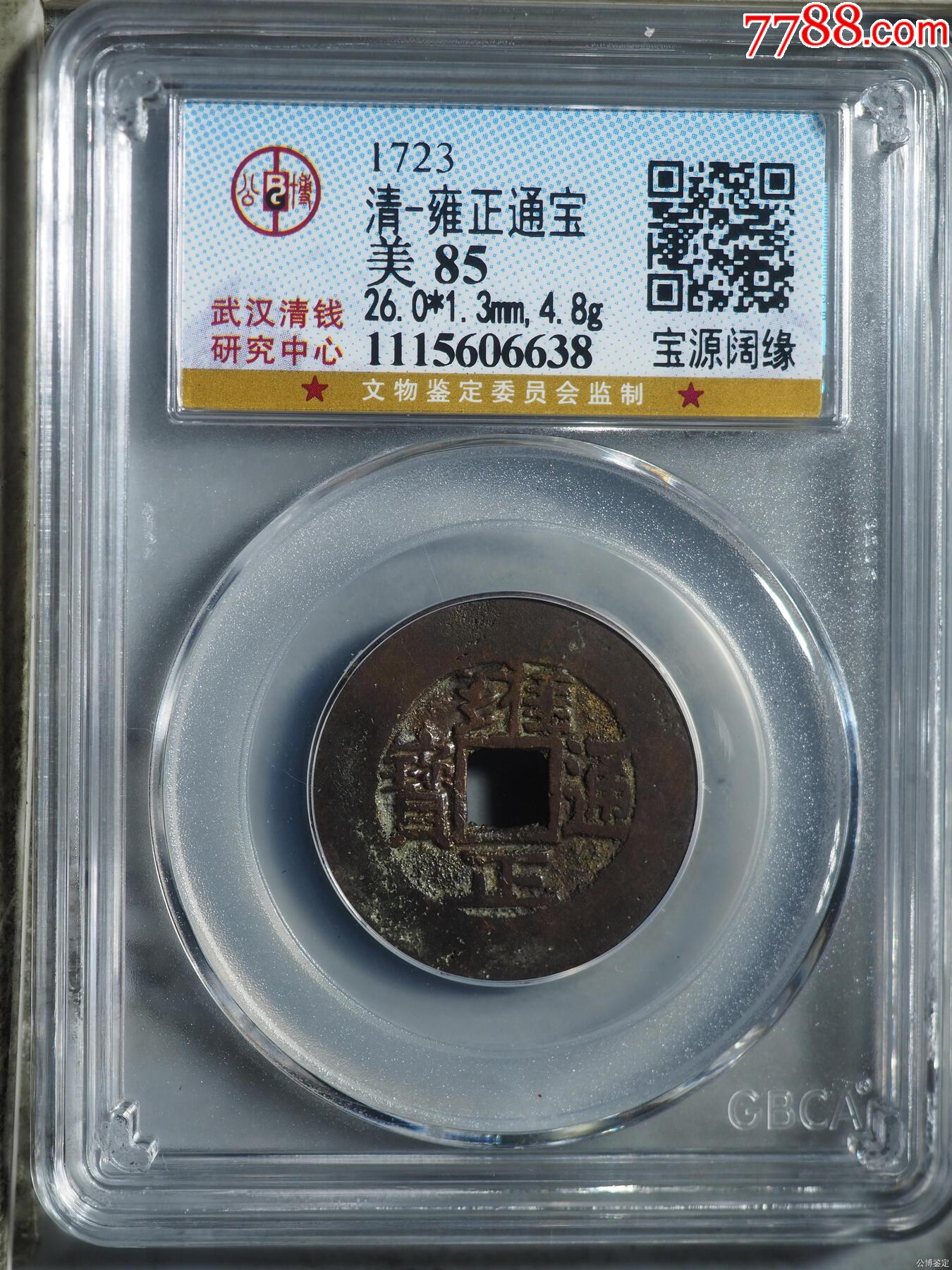 公博美85雍正通宝宝源阔缘GBCA评级币BQ0254_雍正通宝_寻找飘逸【7788收藏__收藏热线】