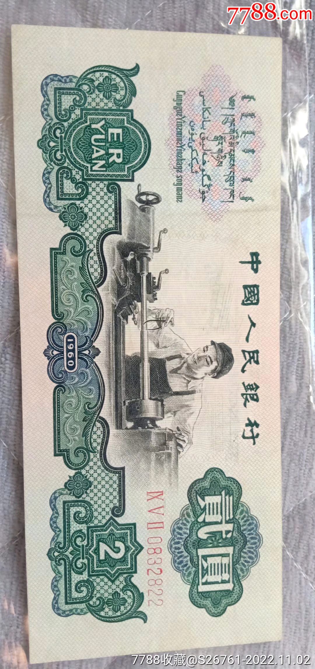 早期三版两元纸币水印。_货币人民币_岩石邮票收藏【7788收藏__收藏热线】