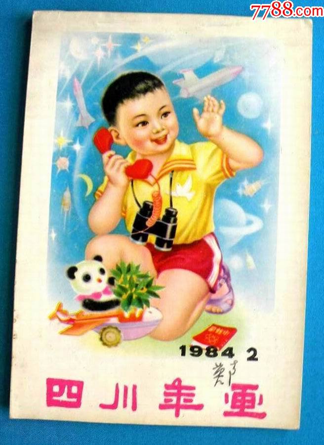 1984年四川年画（2）-价格:60元-se90321766-缩样本-零售-7788收藏__收藏热线