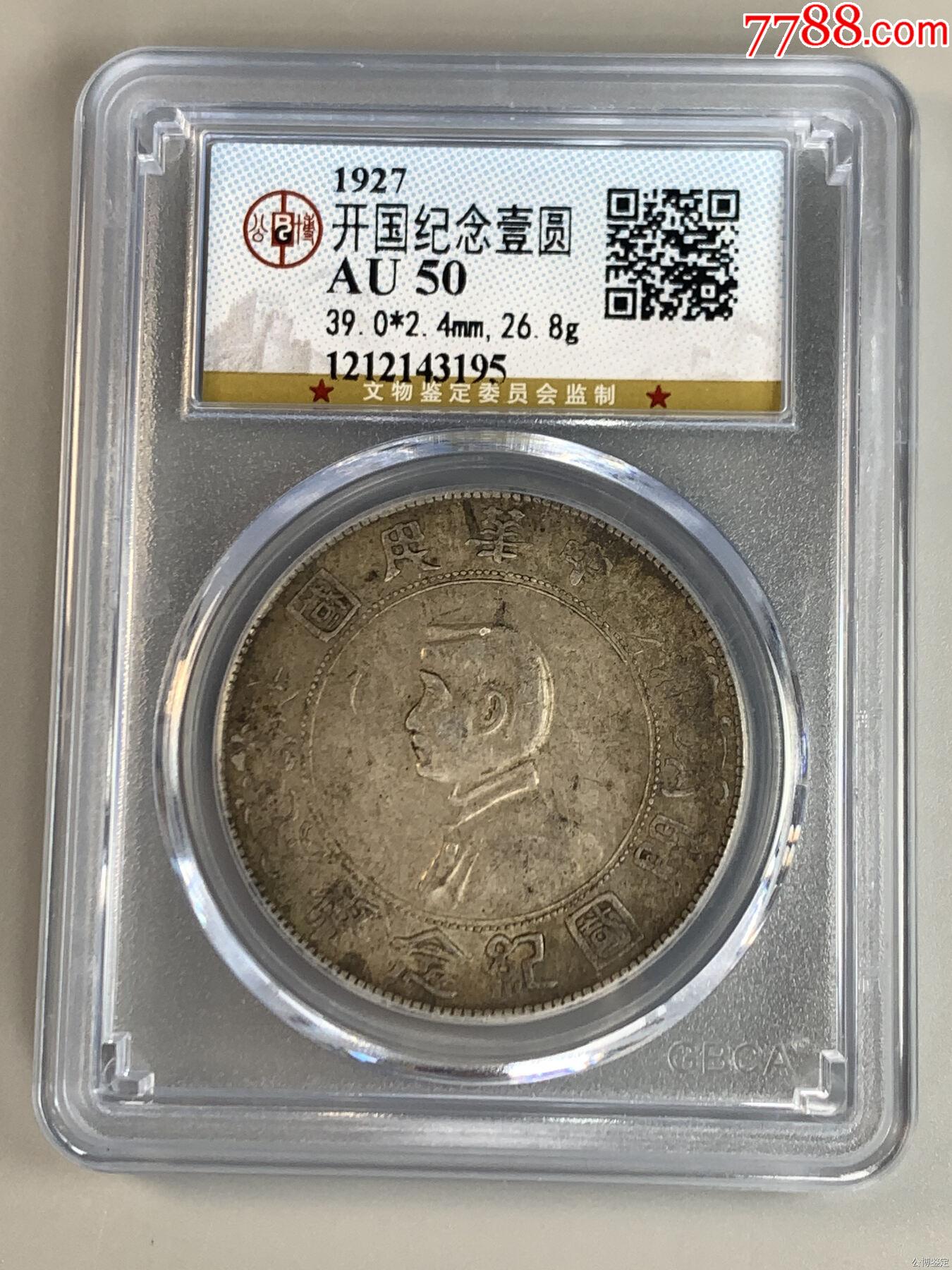 公博AU50小头GBCA评级50分AX0297_银元/机制银币_寻找飘逸【7788收藏__收藏热线】