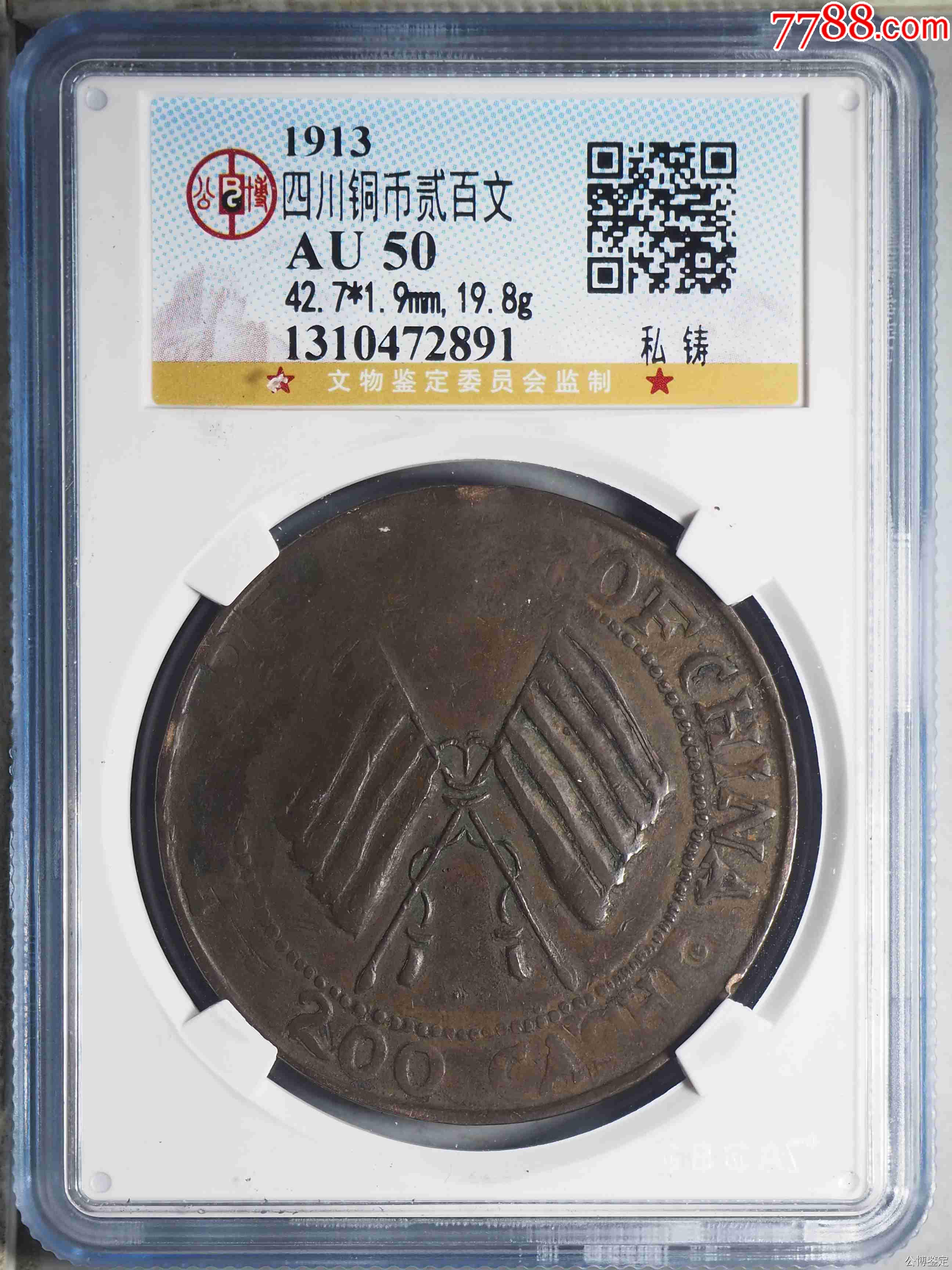 公博AU50四川铜币200文私铸GBCA评级50分CM0171_铜元/机制铜币_寻找飘逸【7788收藏】