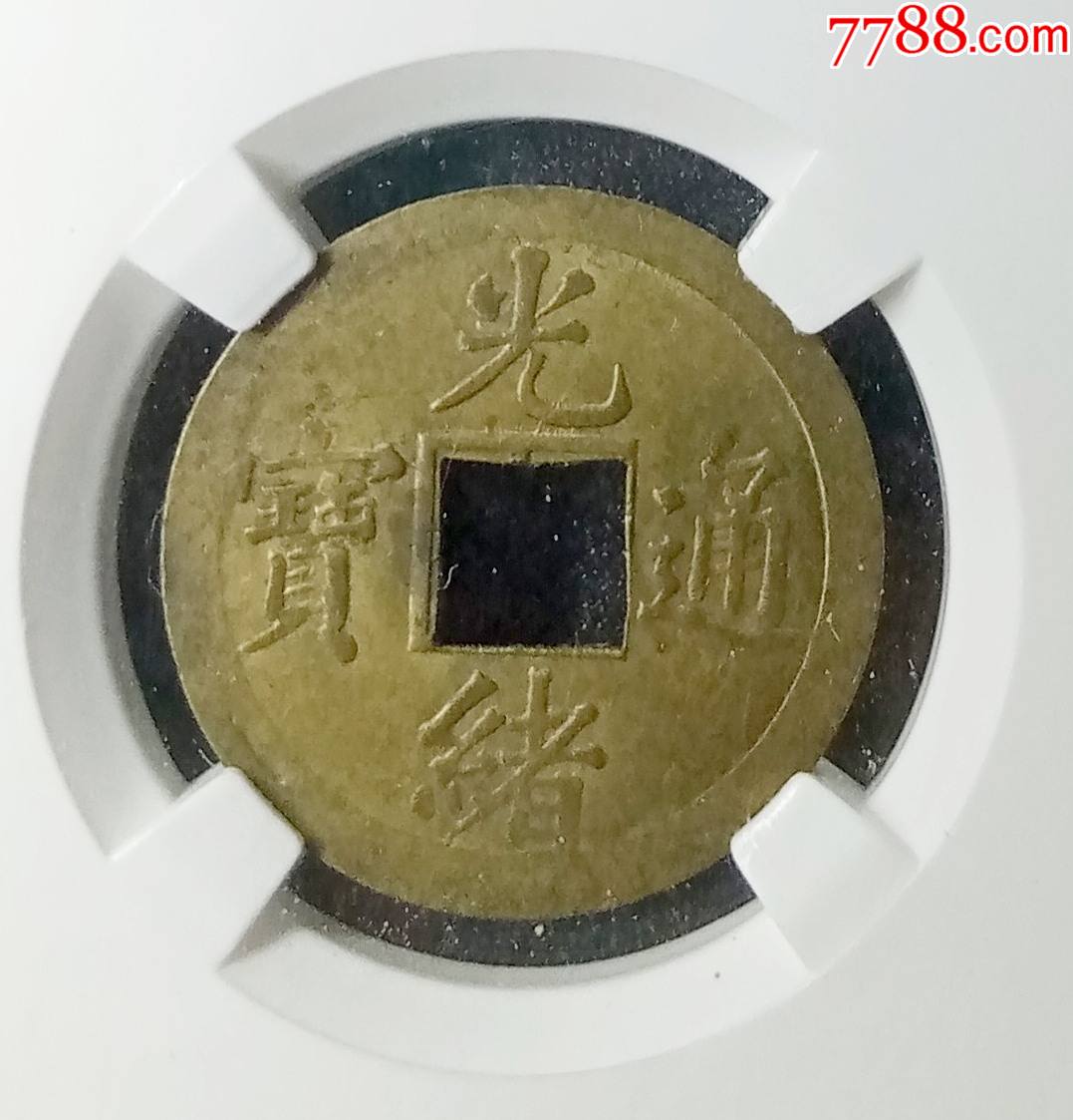 光绪机制宝广原光AU55美品-价格:150元-se90332333-光绪通宝/重宝-零售-7788收藏__收藏热线