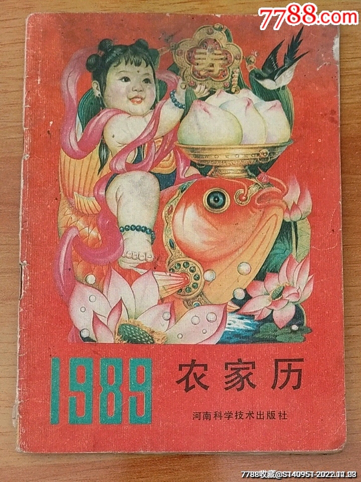 1989年农家历_历书_古玩旧书店【7788收藏__收藏热线】