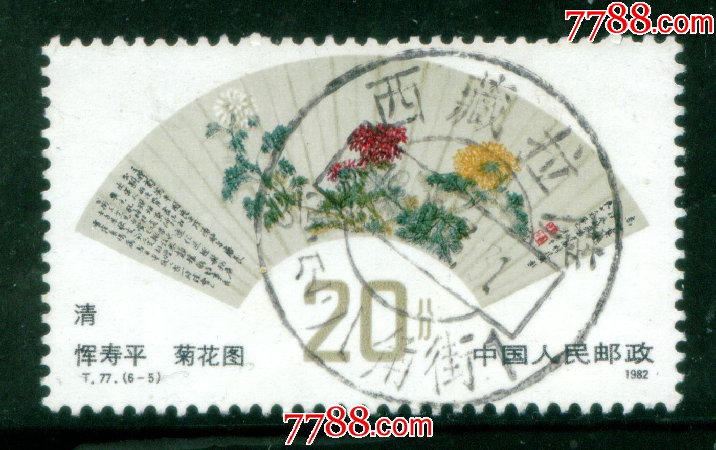 T77明清扇面画6－5信销邮票上品（戳）_“T”字邮票_信销邮票精品屋【7788收藏__收藏热线】