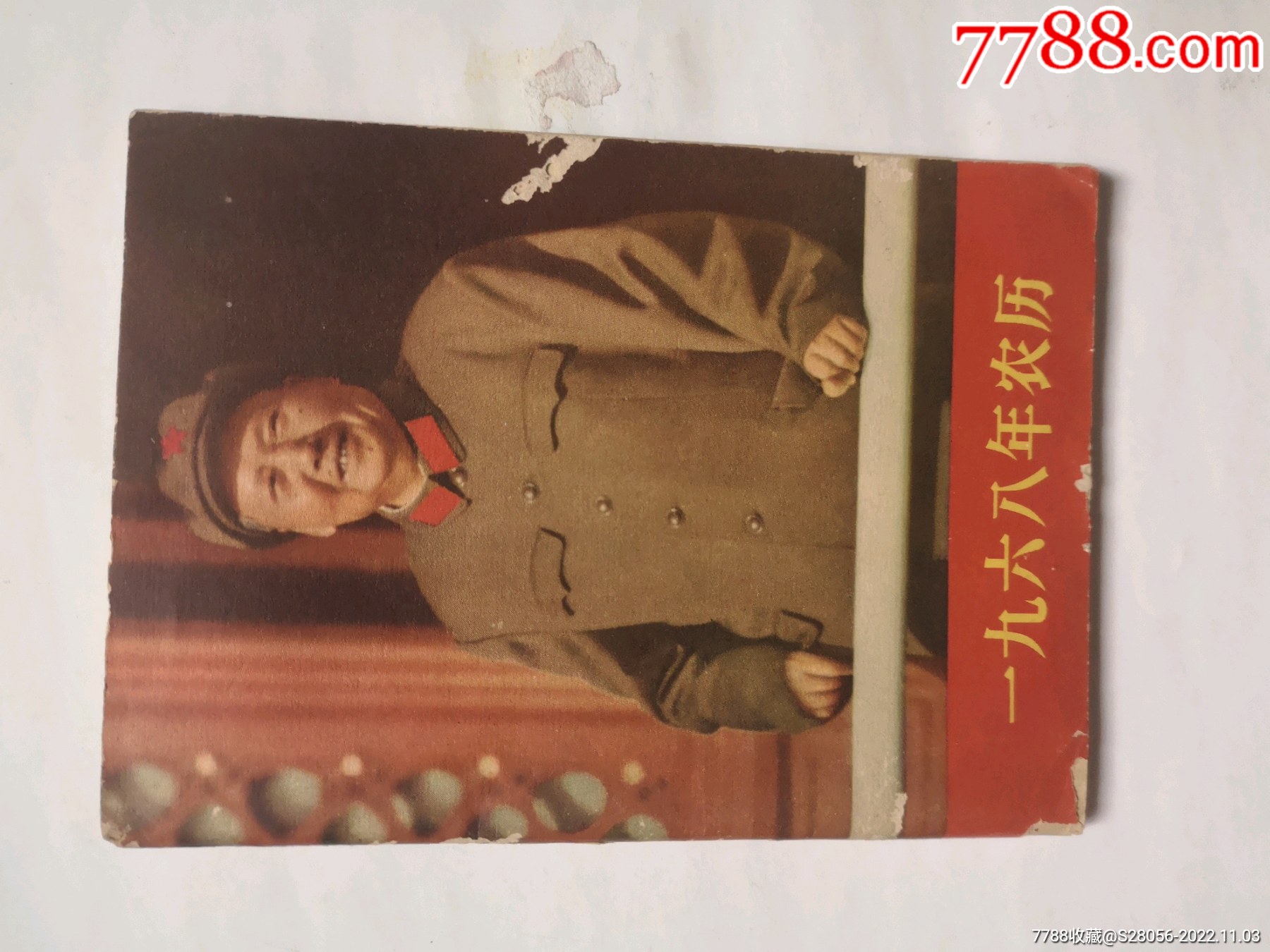 一九六八年农历-价格:24元-se90335371-历书-零售-7788收藏__收藏热线