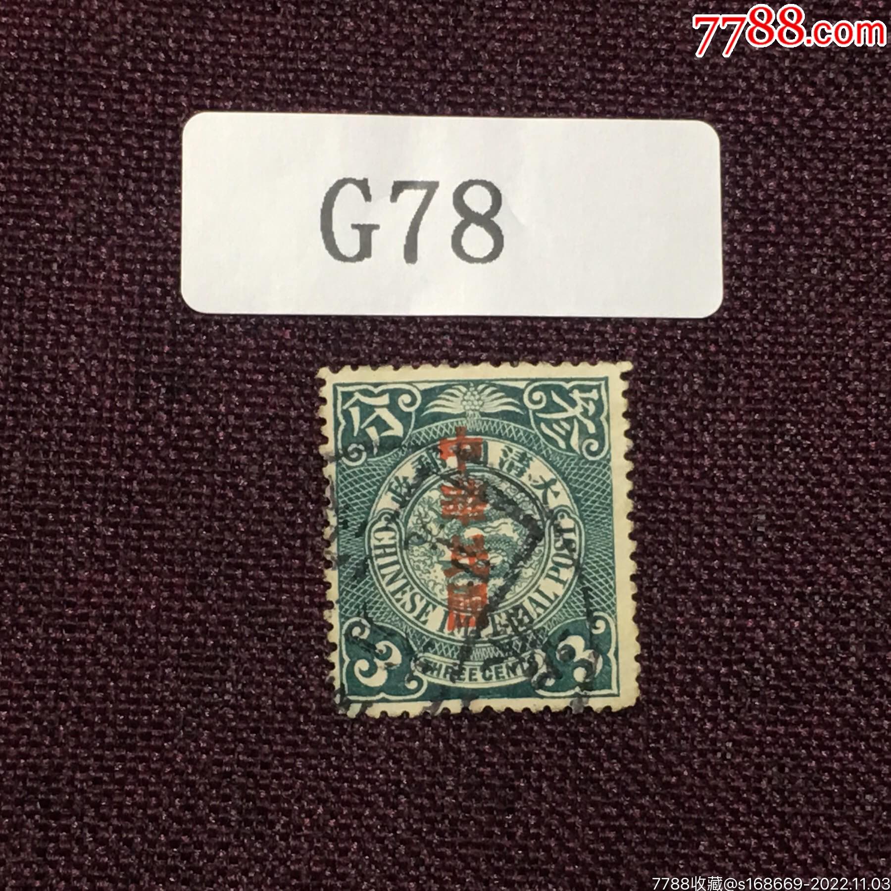 G78百年经典，大清蟠龙加盖中华民国邮政旧一枚亲们，再来点清蟠龙，趁目前还_清代邮票_小猴儿特色【7788收藏__收藏热线】