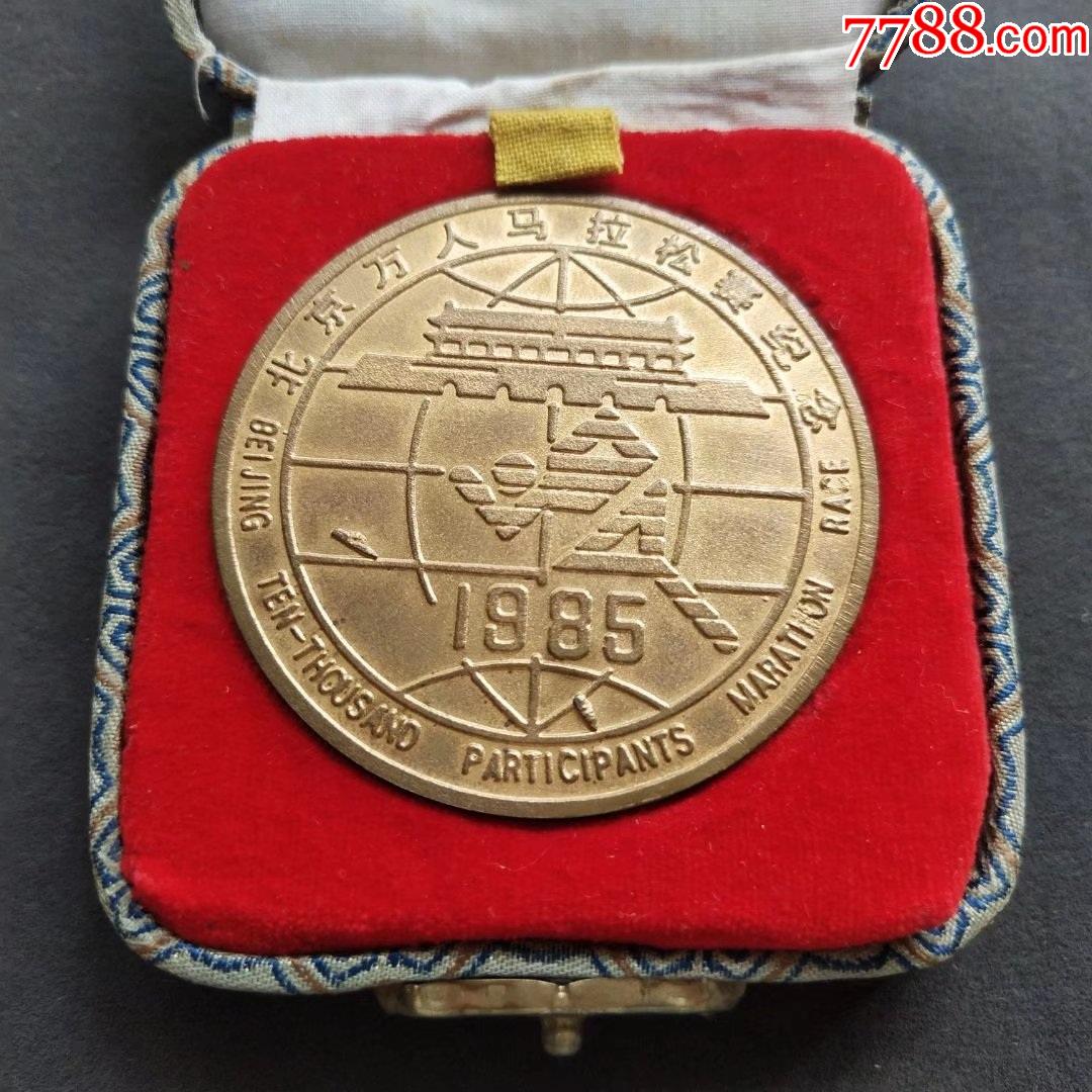 1985年北京国际马拉松比赛的奖章，原装，喜欢北京马拉松的朋友不要错过Ⅰ071-价格:368元-se90358973-体育运动徽章-零售-7788收藏__收藏热线