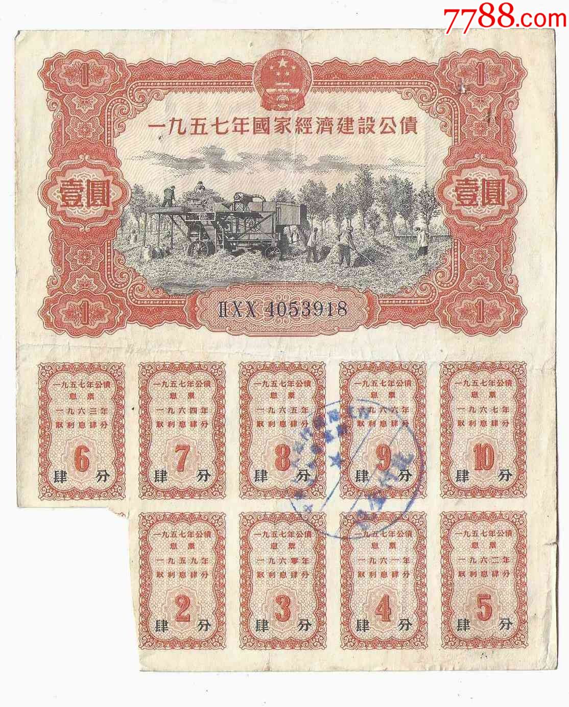 1957年国家经济建设公债1元_货币国债_纸币收藏屋【7788收藏__收藏热线】