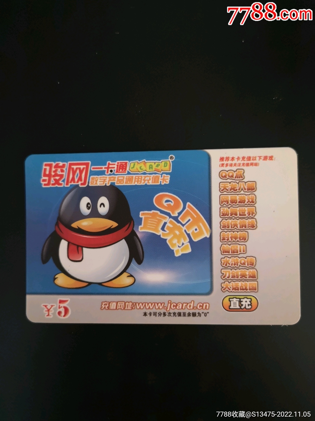 14275：QQ图案（70710），骏网一卡通-游戏点卡-7788收藏