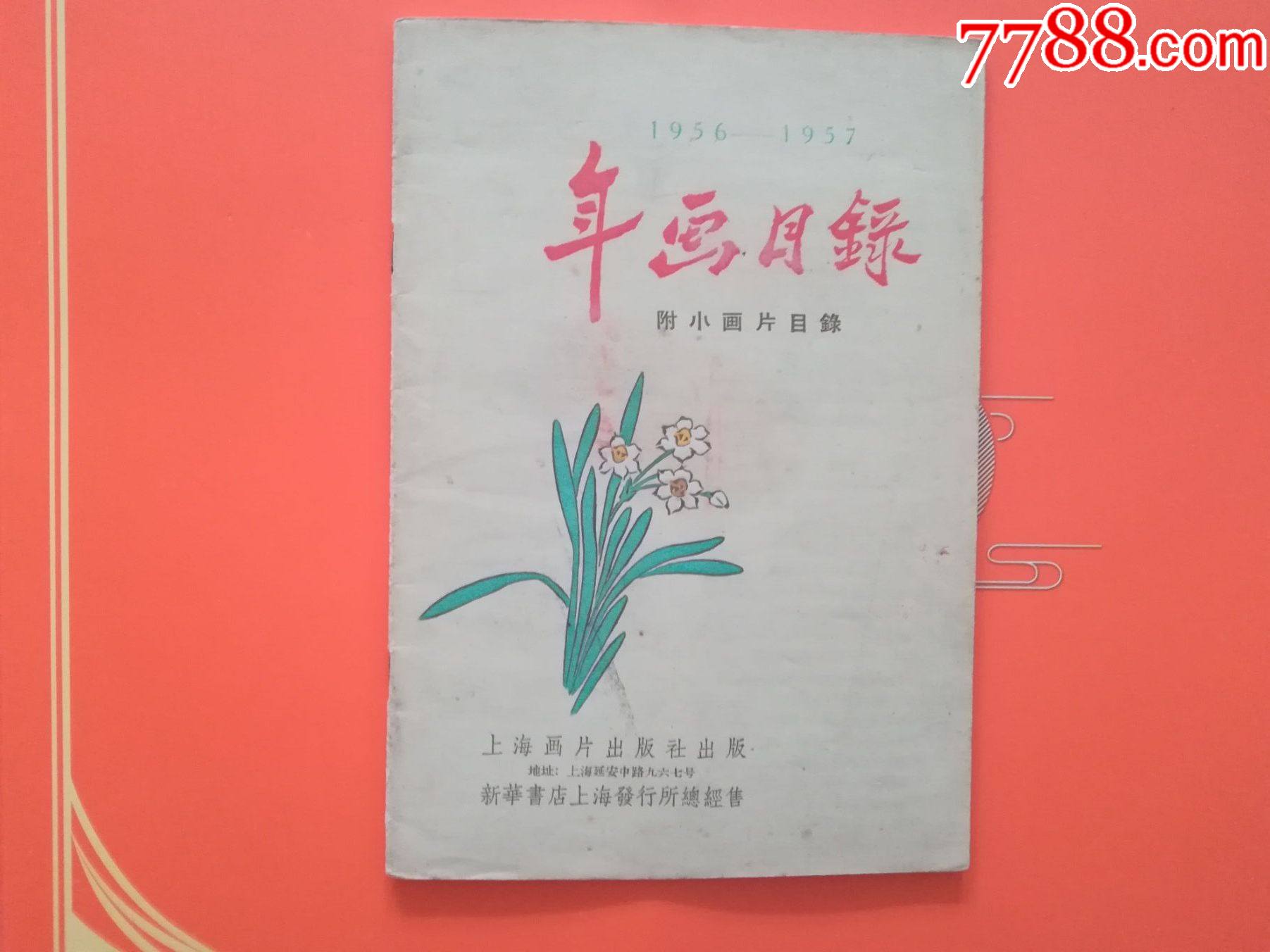 年画目录，附小画片目录，1956-1957，少见，稀少_缩样本_齐收藏【7788收藏__收藏热线】