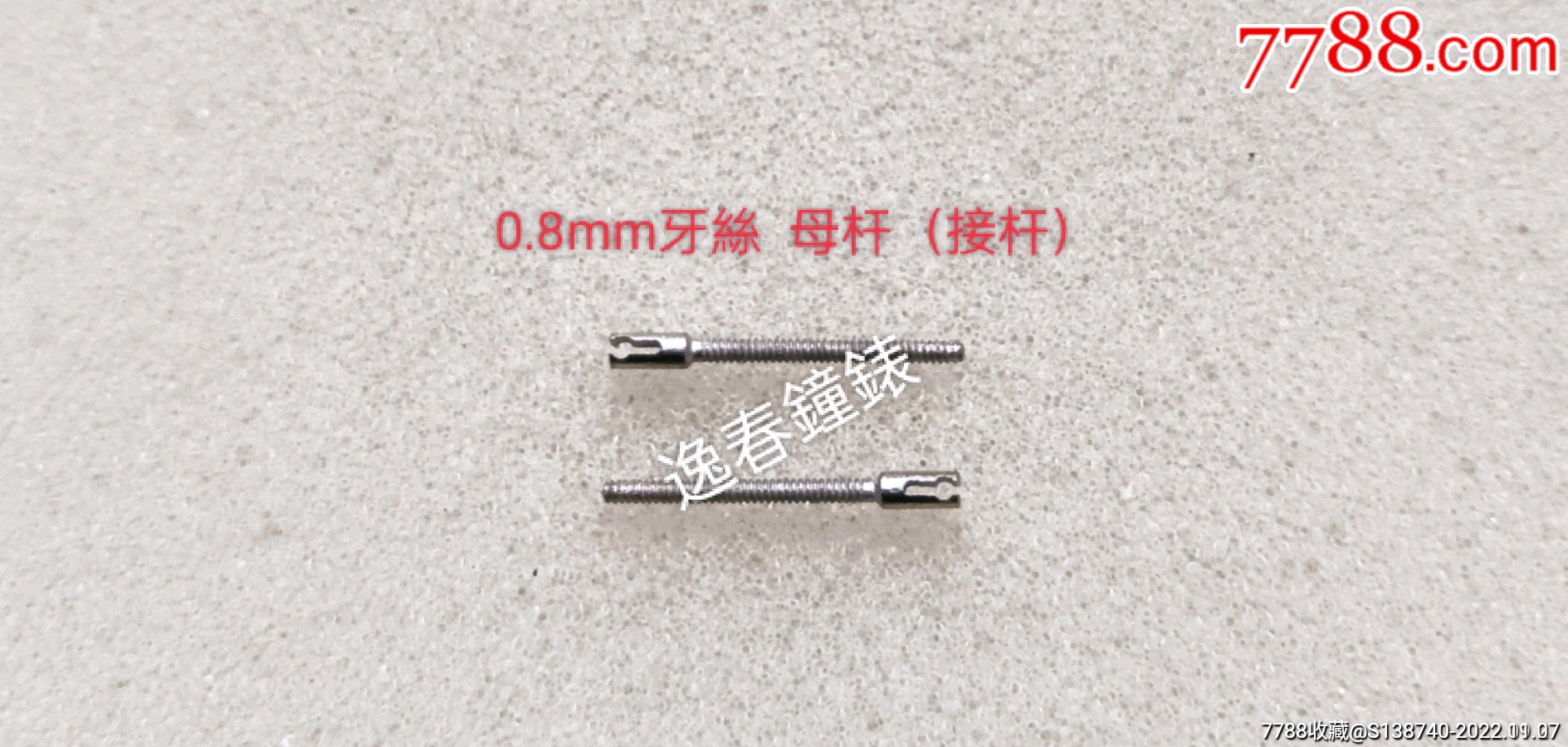 0.8mm牙丝【欧米茄】母杆-价格:10元-se90413182-其他钟表配件-零售-7788收藏__收藏热线