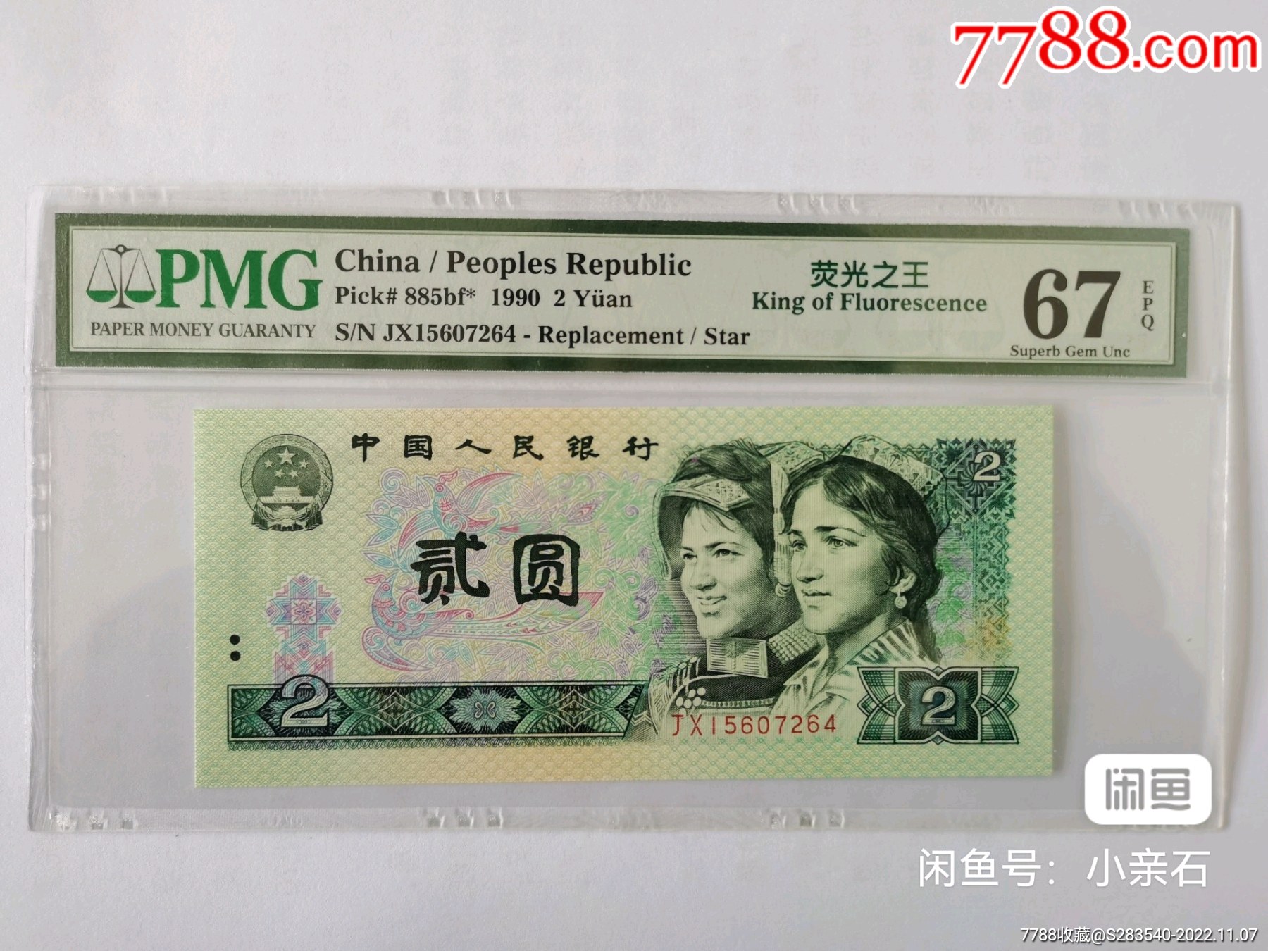 902荧光之王绿幽灵JX稀少补号，PMG67EPQ_货币人民币_小志诚信小店【7788收藏__收藏热线】