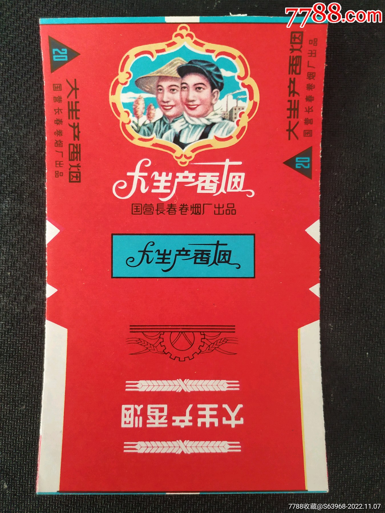 【大生产香烟标】-烟标/烟盒-7788收藏