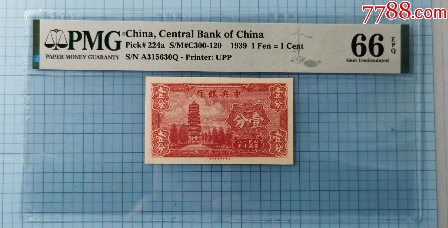中央银行1分PMG66EPQ无4.7_货币民国币_江南纸币店【7788商城】
