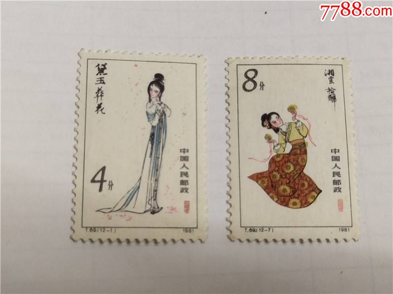 T69红楼梦（12-1、7）_新中国邮票_东收西藏阁【7788收藏__收藏热线】