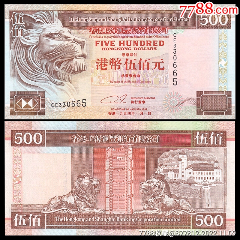 亚洲-全新UNC中国香港500港币纸币汇丰银行狮子钱币-价格:1150元-se90453661-外国钱币-零售-7788收藏__收藏热线