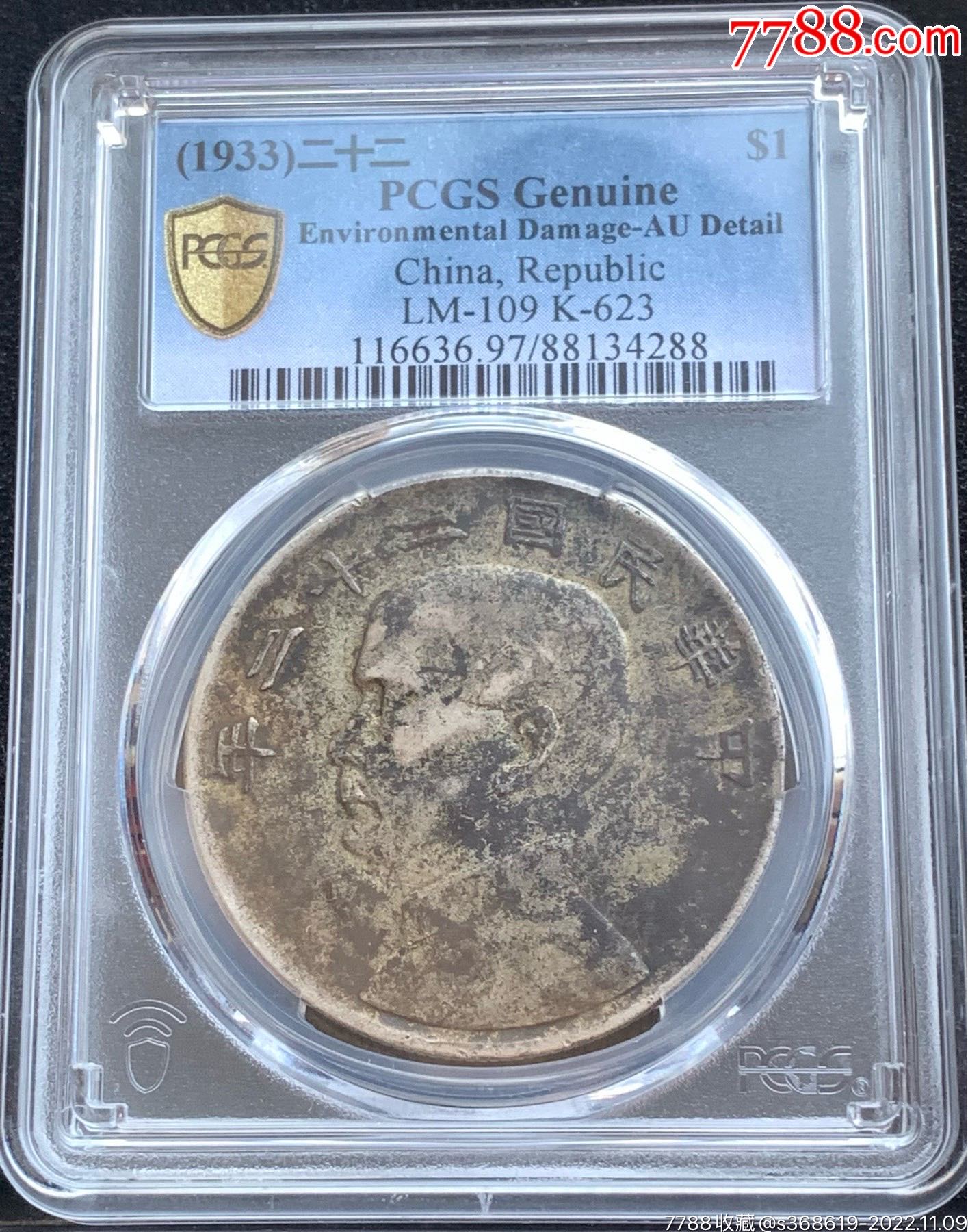 二十二年船老包浆au97_银元/机制银币_老街藏【7788收藏__收藏热线】