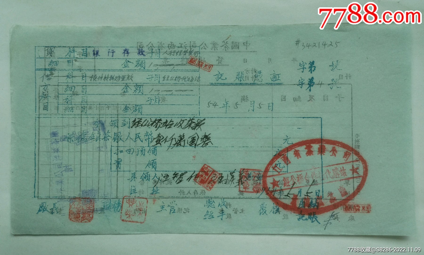 茶厂文献：茶叶收购资金领据（5）_收据/收条_百宝轩【7788收藏】
