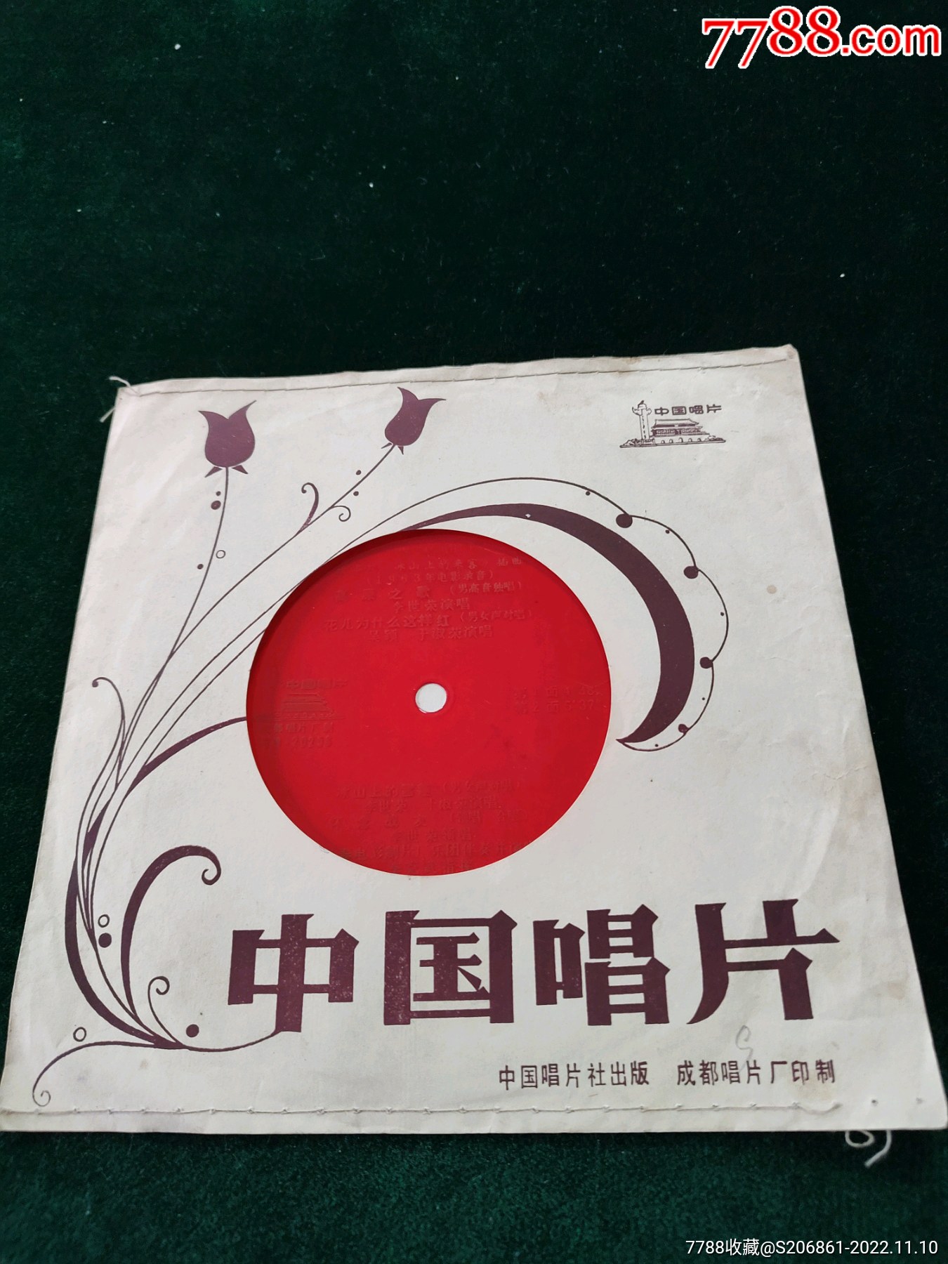 故事片《冰山上的来客插曲:草原之歌,花儿为什么这样红》小薄膜唱片,李世荣,吴颖老唱片字石画斋【7788商城】