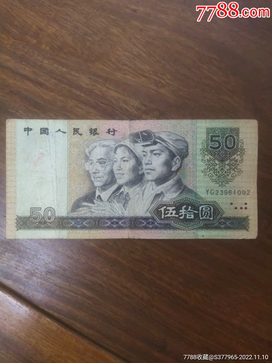 1990年五十元币YG23961092_货币人民币_致敬六十年代收藏馆【7788收藏__收藏热线】